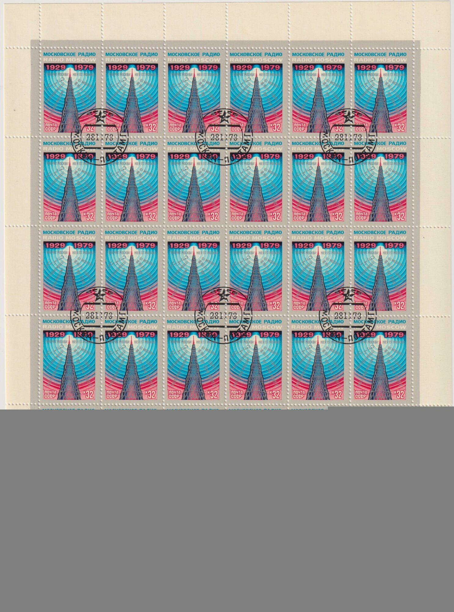 Почтовые марки СССР 1979г. "50 лет советскому радиовещанию" Связь, Антенны, Радио U