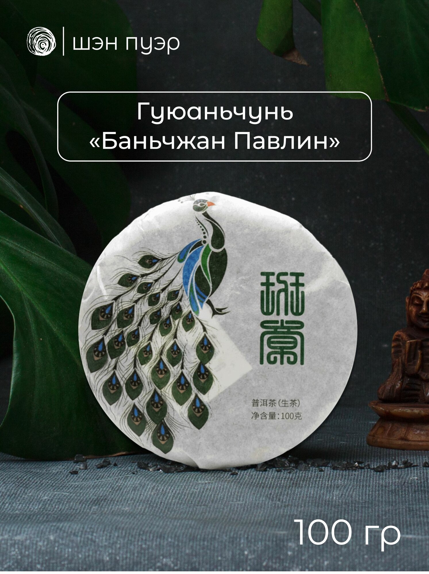 Чай шэн пуэр Гуюаньчунь "Баньчжан Павлин", 2015 год, 100 грамм (целый блинчик)