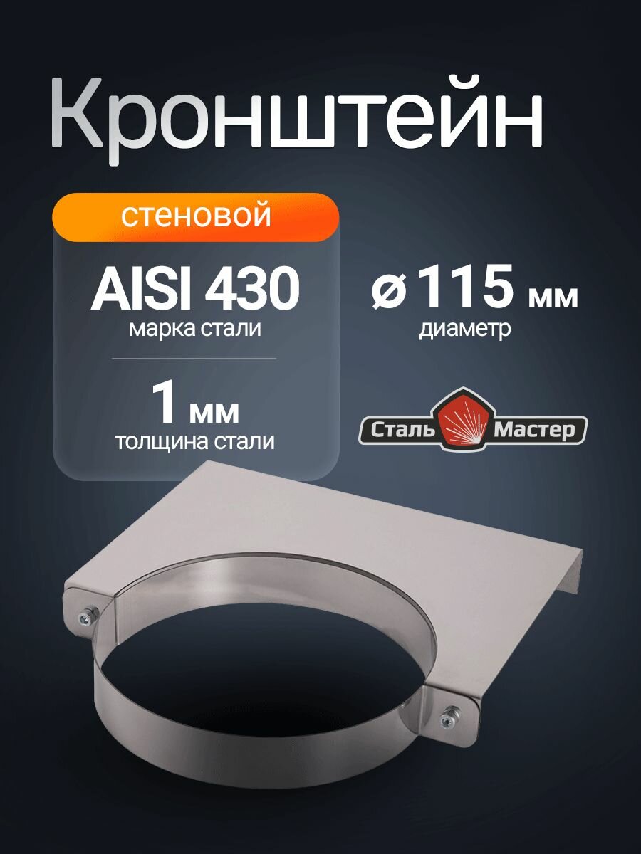Кронштейн стеновой (длина до хомута 90 мм) нерж 1 мм