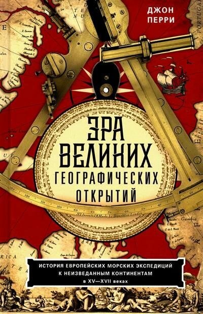 Эра великих географических открытий. История европейских морских экспедиций к неизведанным континент