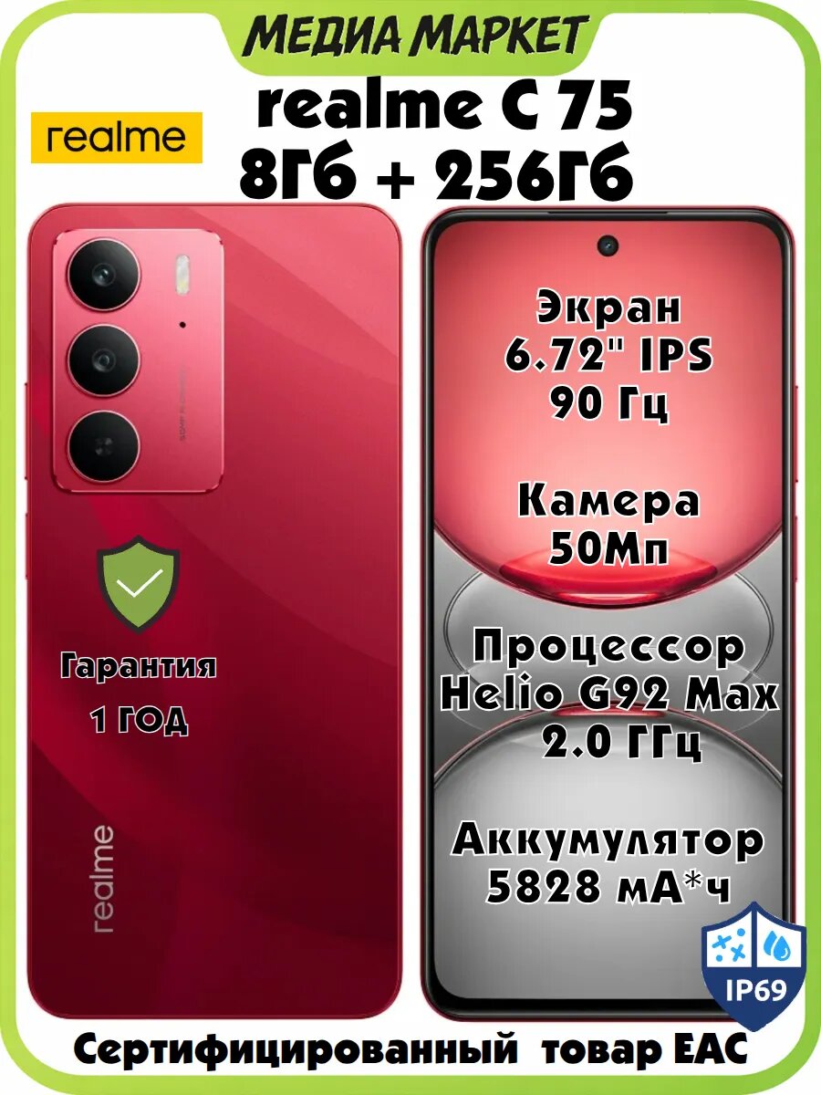 Смартфон realme C75 8/256 ГБ RU, Dual nano SIM, NFC, Ростест (ЕАС), красный