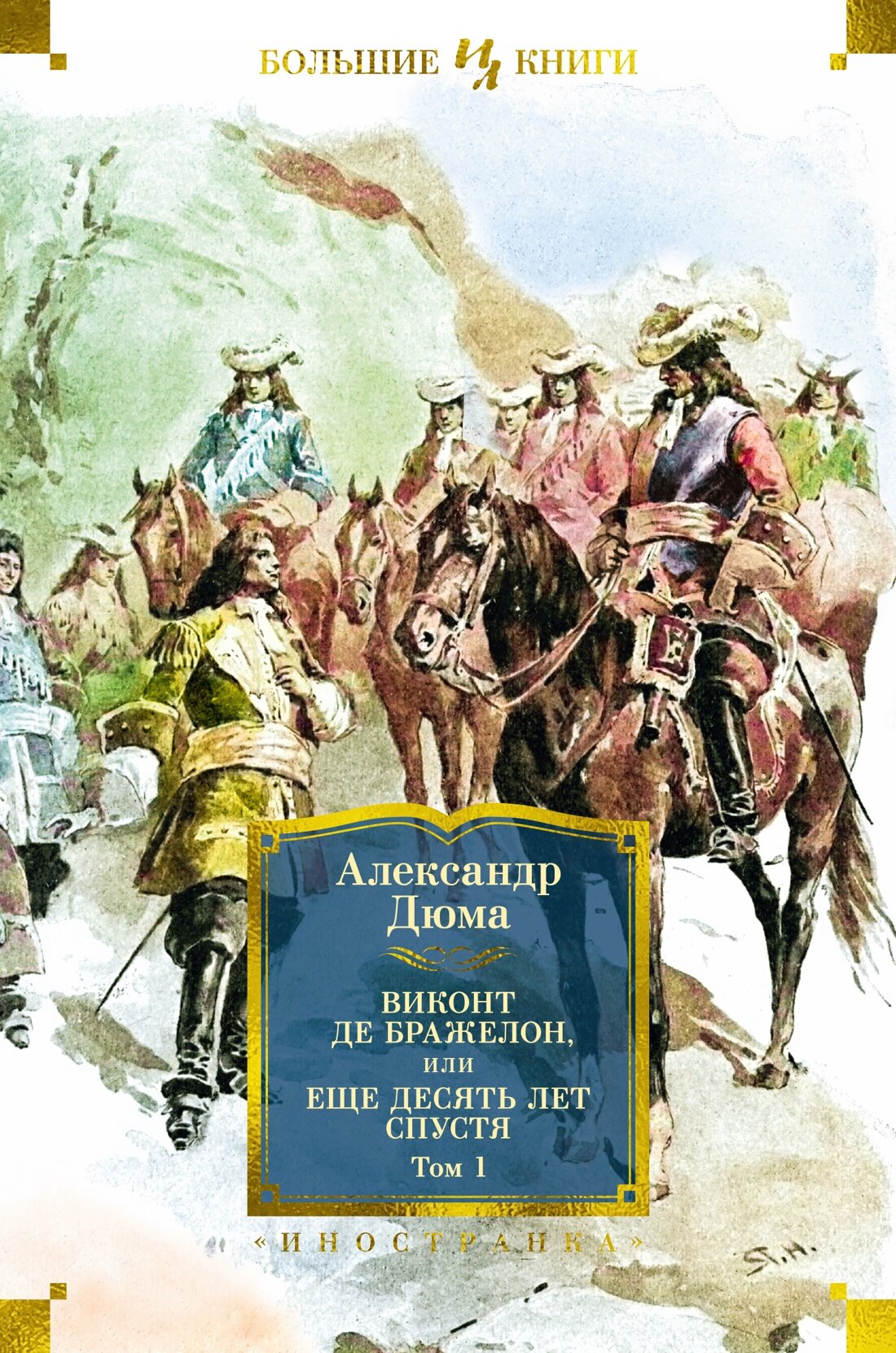 Виконт де Бражелон, или Еще десять лет спустя (в 2-х томах) (комплект) (с илл.)