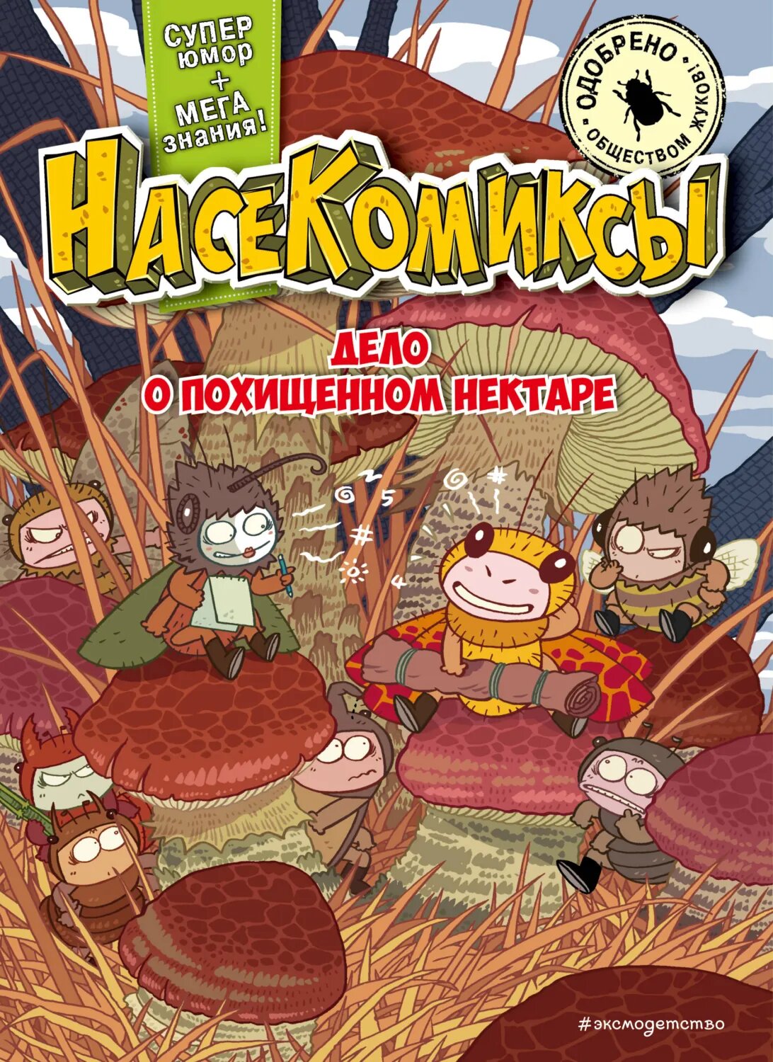 НасеКомиксы. Дело о похищенном нектаре [Цифровая книга]