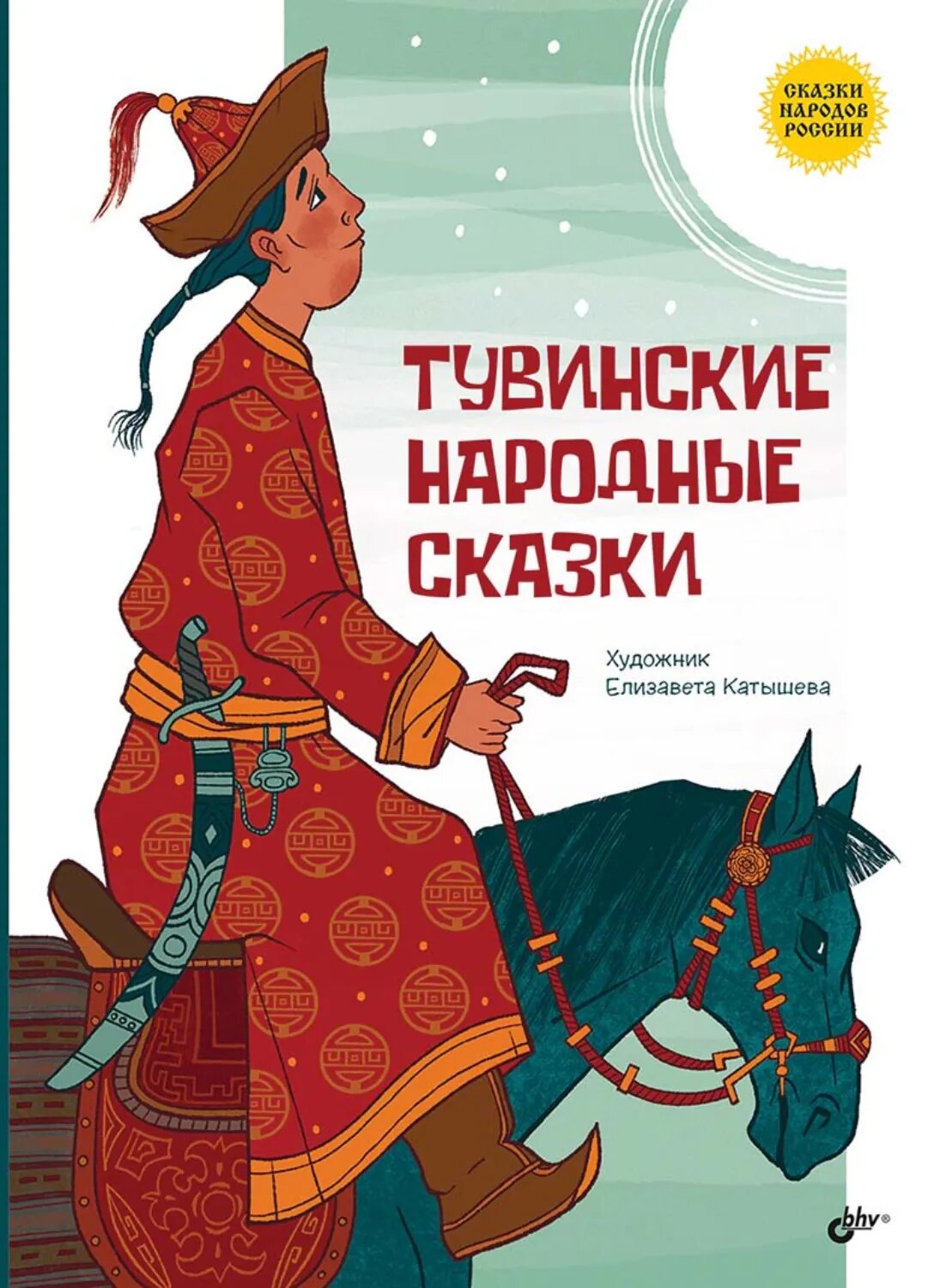 Тувинские народные сказки [Цифровая книга]