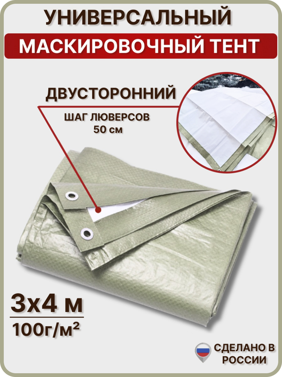 Тент туристический двусторонний 3х4м, 100г/м2 с люверсами, полог универсальный (строительный, садовый) Миротент, Россия