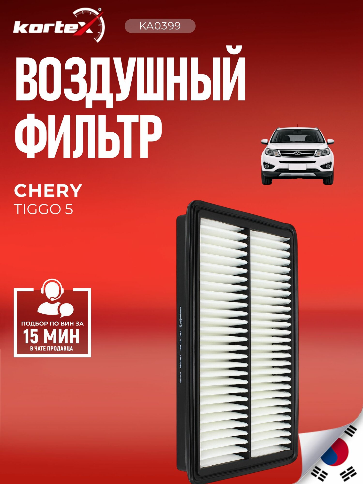 Фильтр воздушный CHERY TIGGO 5 2.0 2013-2020 Чери Тигго