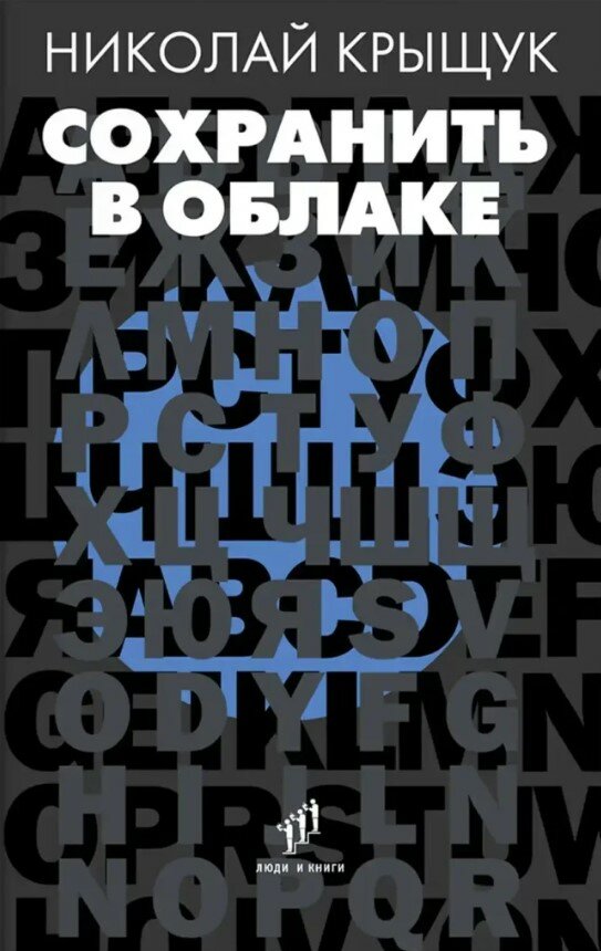 Сохранить в облаке : эссе, новеллы