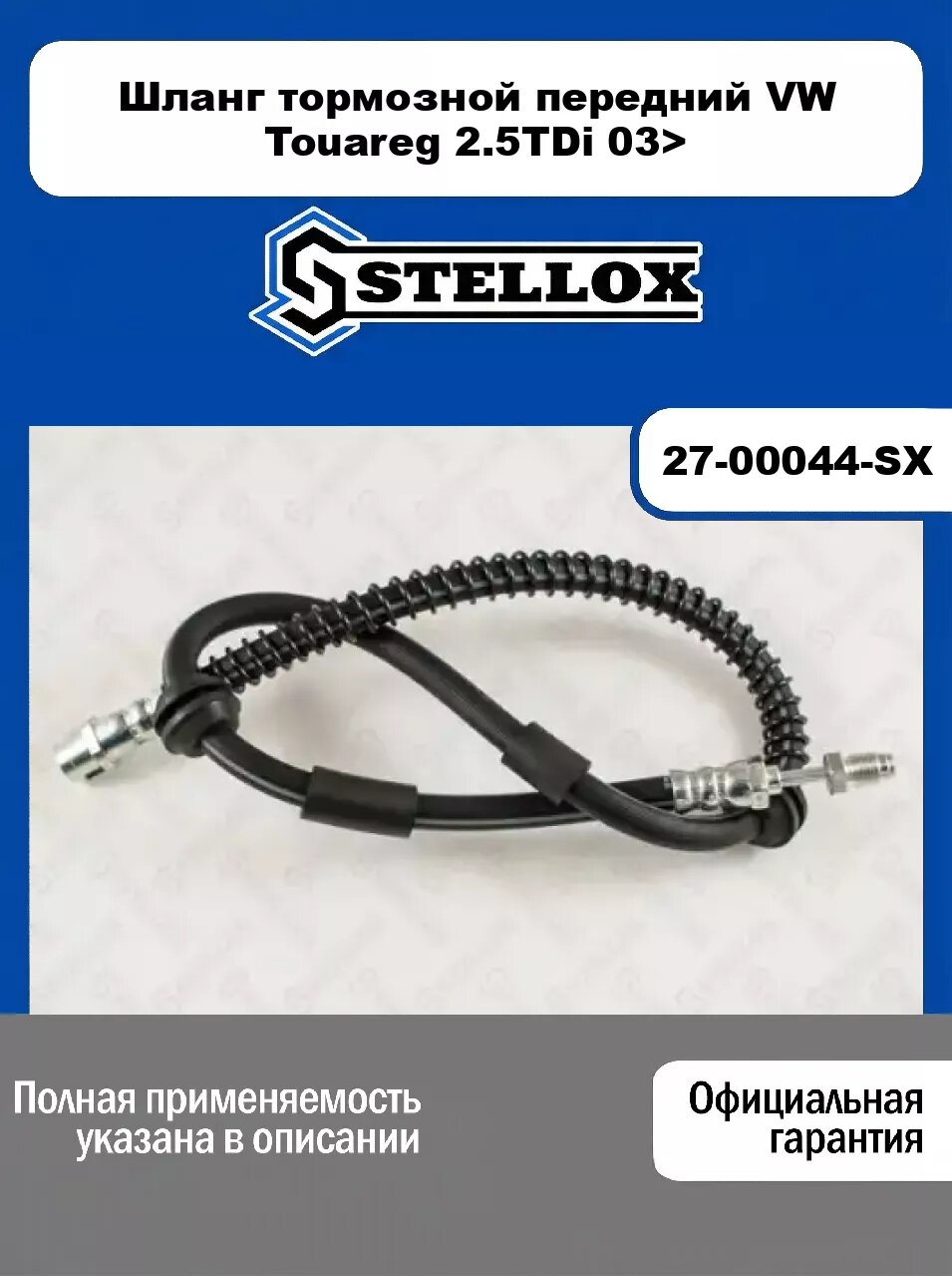 Шланг тормозной передний VW Touareg 2.5TDi 03> 27-00044-SX, STELLOX