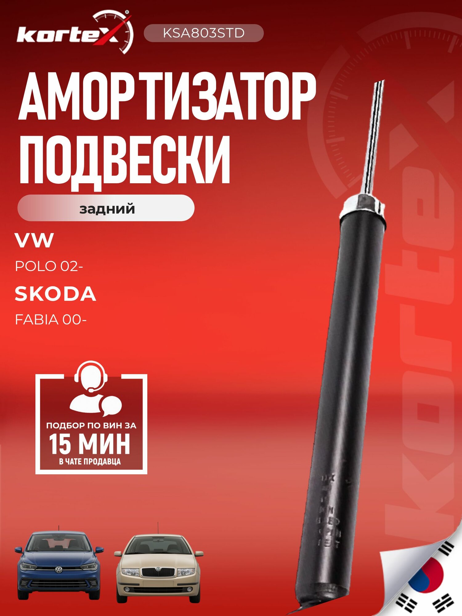 Амортизатор для VOLKSWAGEN POLO 02- / SKODA FABIA 00-05 / 05 задний газовый