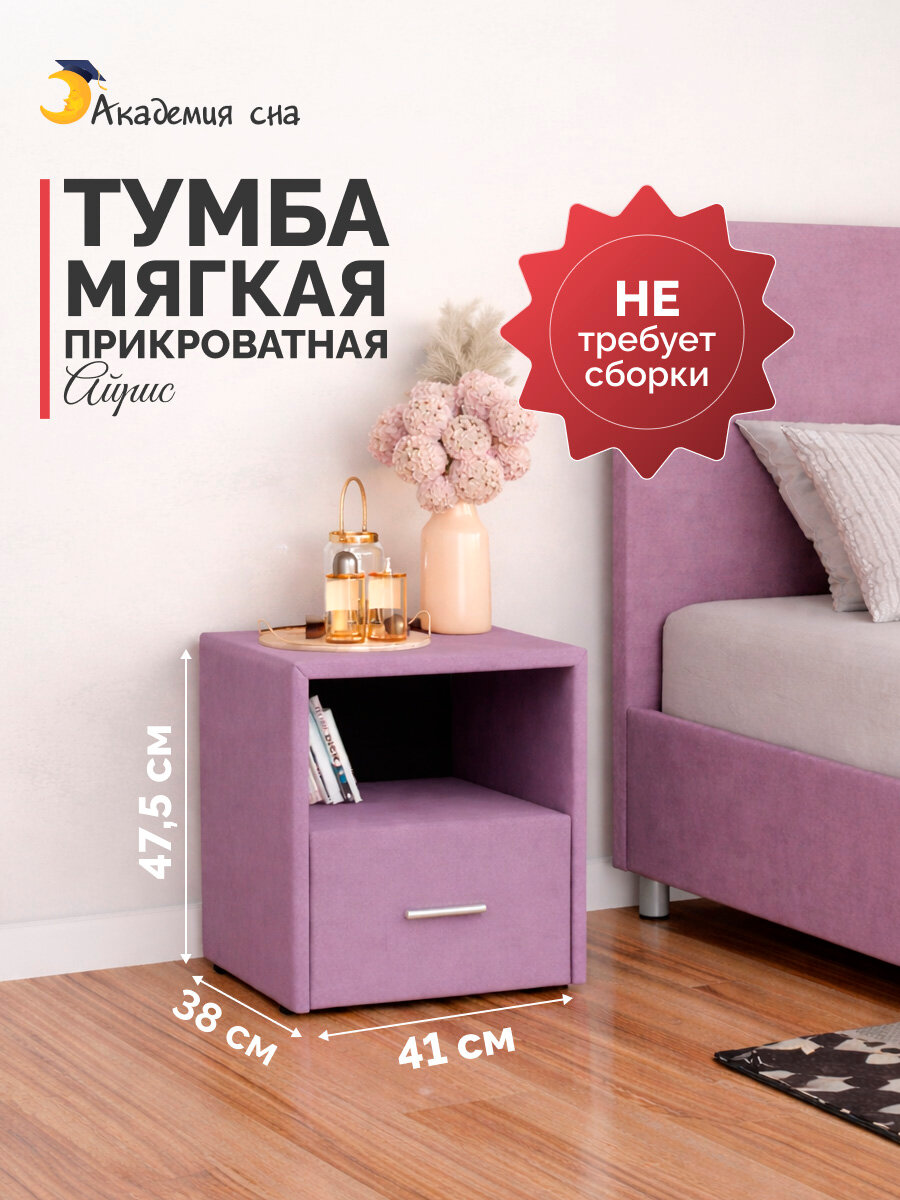 Тумба прикроватная Айрис Тк. Velutto 11, 1 ящик, полка, сиреневая