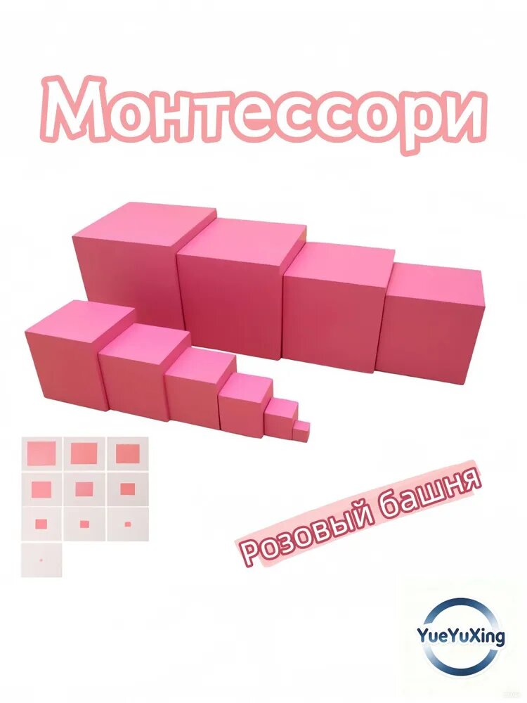 Эксклюзивная развивающая игрушка из дерева, Розовая башня Монтессори для совершенствования моторики и изучения геометрии детьми в домашних условиях и детском саду