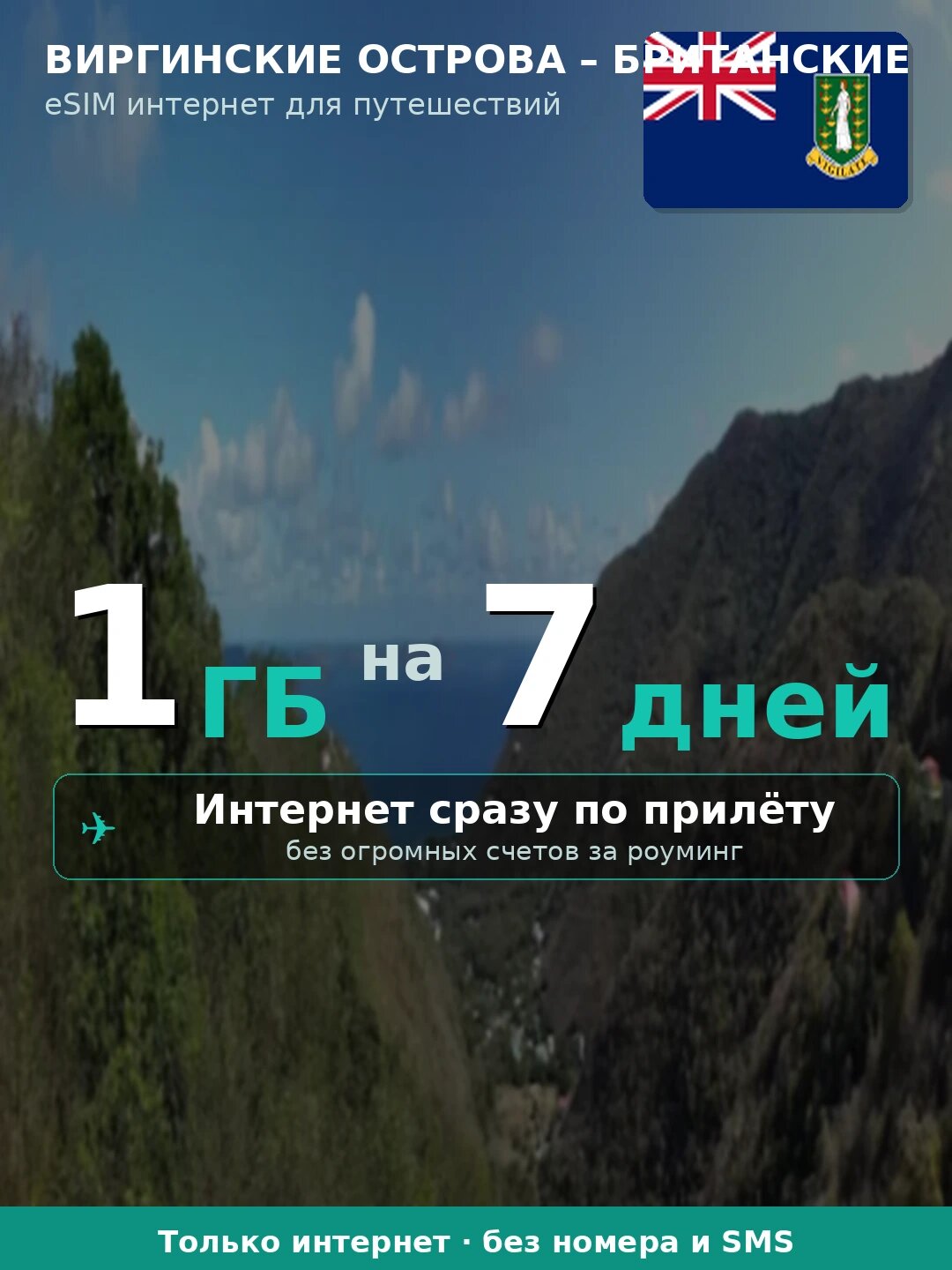 ESIM Виргинские острова – Британские — мобильный интернет 1 ГБ на 7 дней
