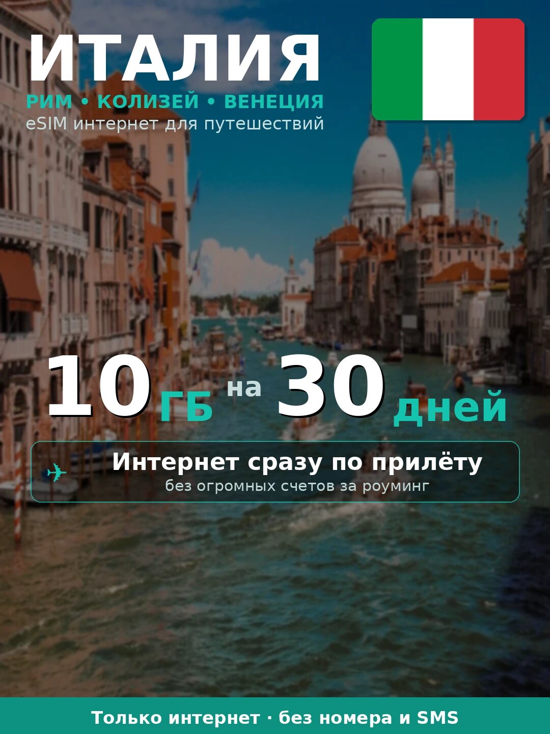 ESIM Италия — мобильный интернет 10 ГБ на 30 дней | виртуальная SIM-карта для путешествий