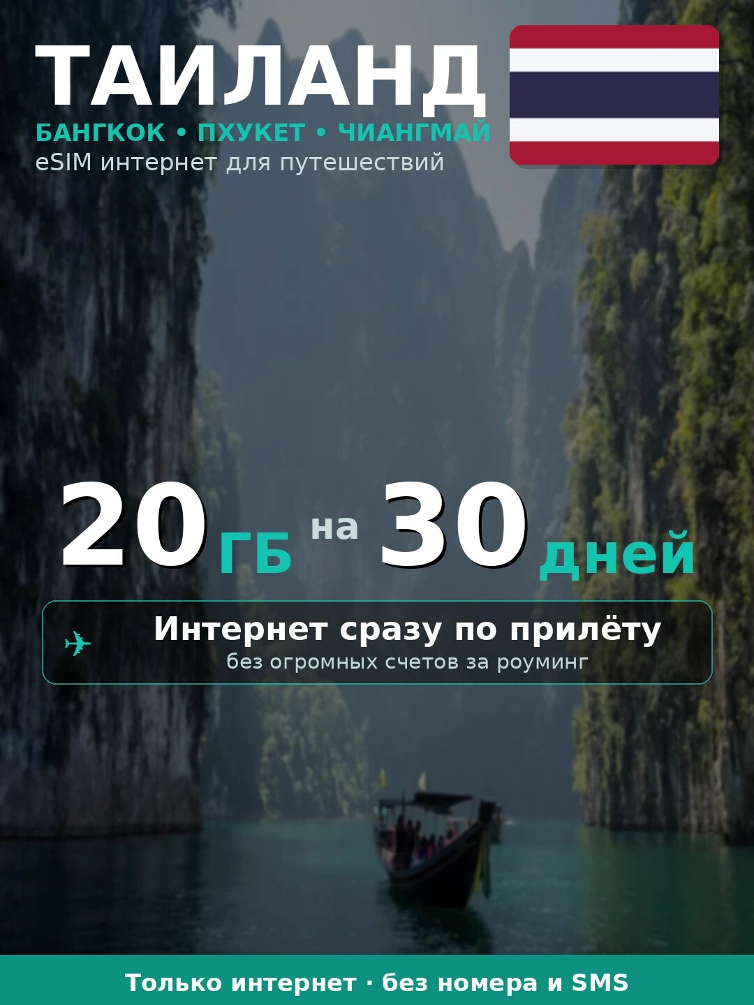 ESIM Таиланд — мобильный интернет 20 ГБ на 30 дней | виртуальная SIM-карта для путешествий