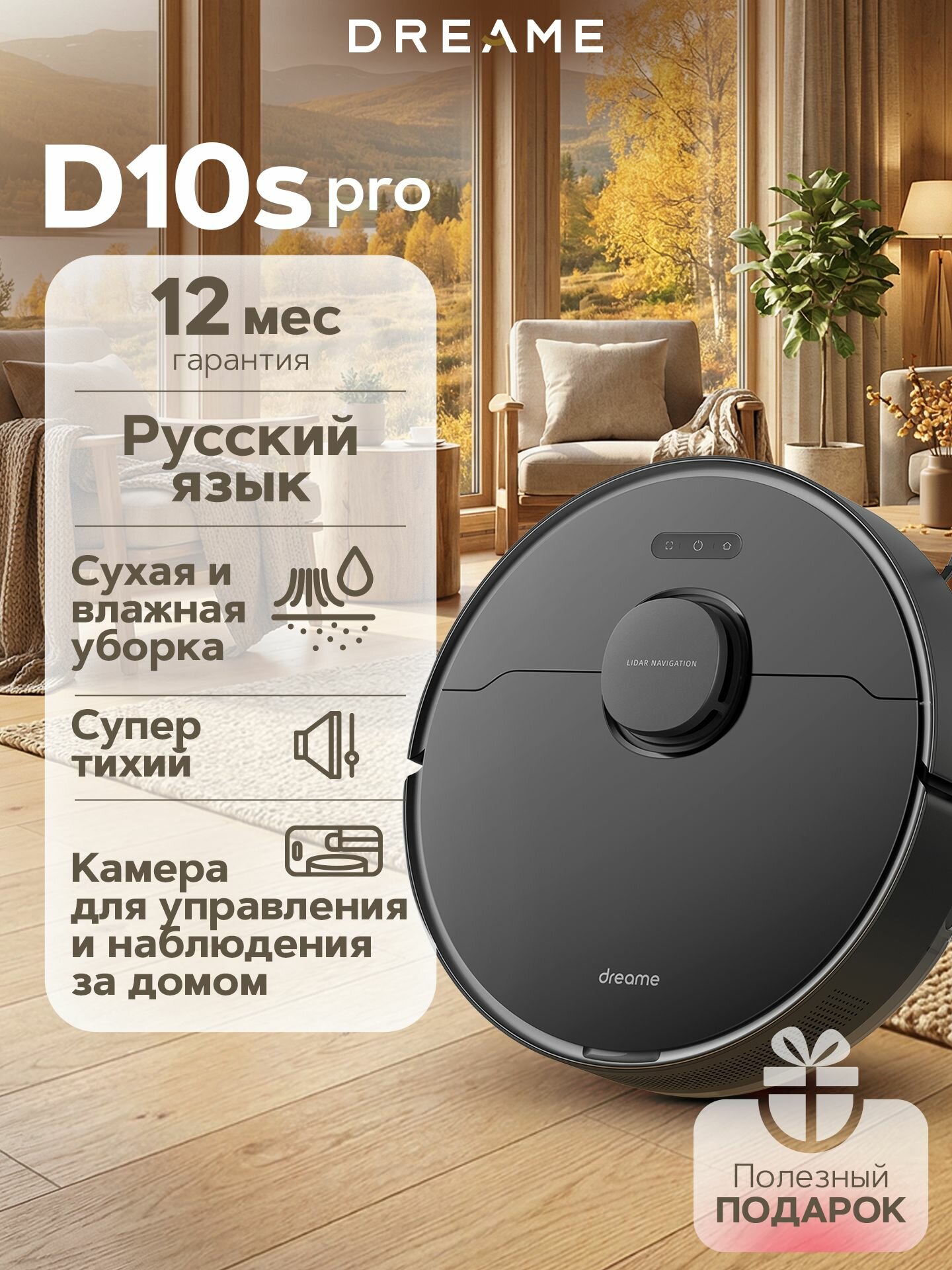 Dreame D10s PRO робот пылесос моющий