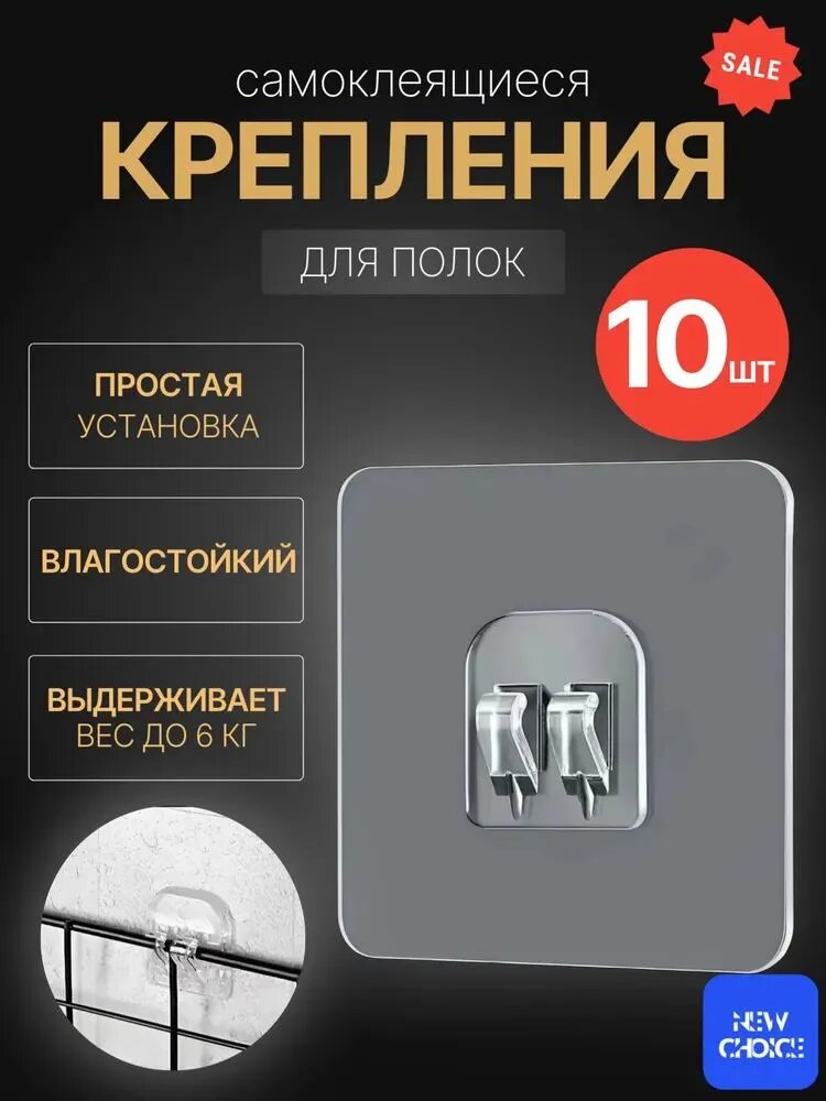 Крючки самоклеющиеся; крепление для полок в ванную; самоклеющиеся крепления для полки в ванную 10 шт