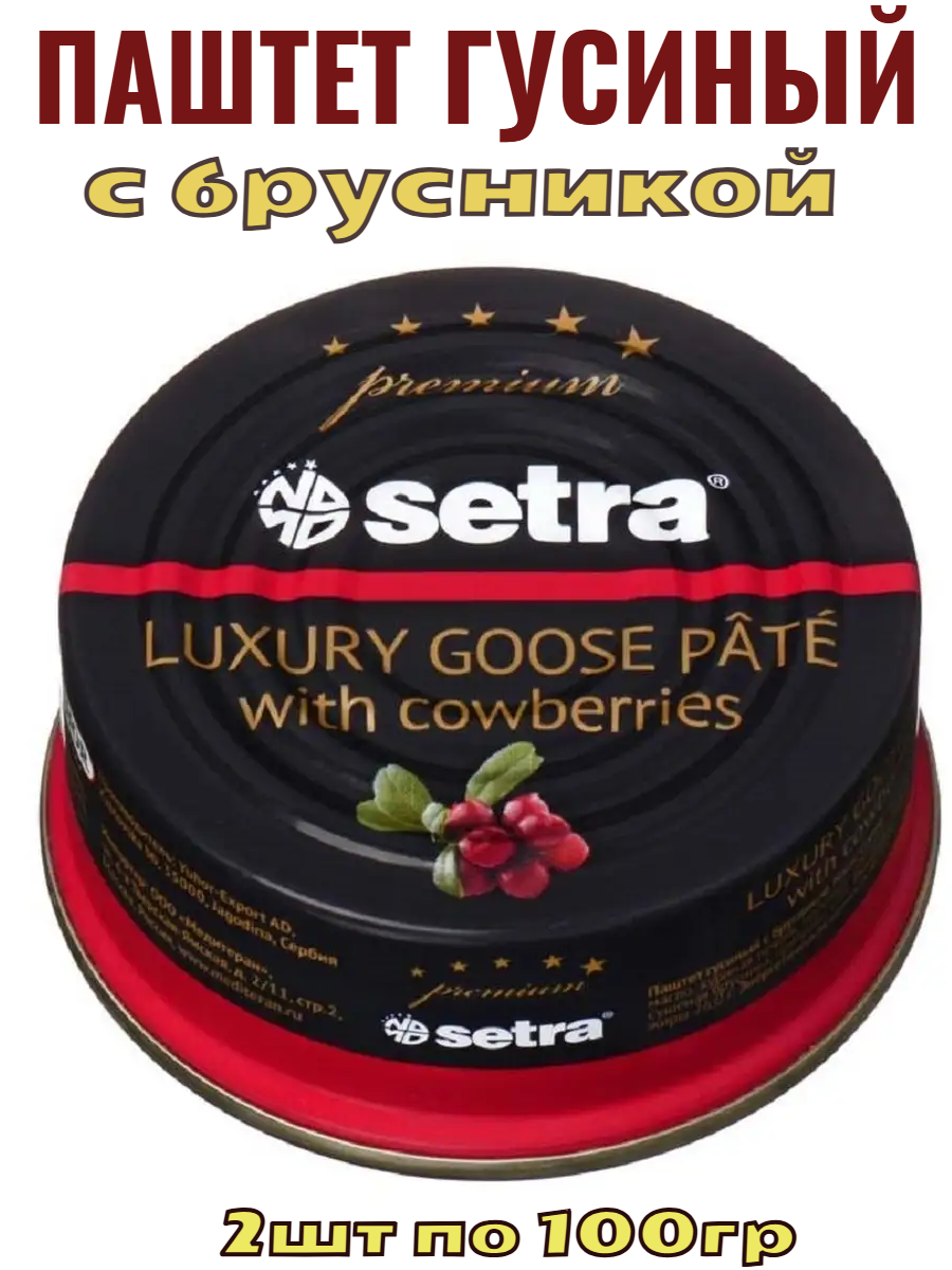 Паштет гусиный с брусникой Setra 2шт по 100 г