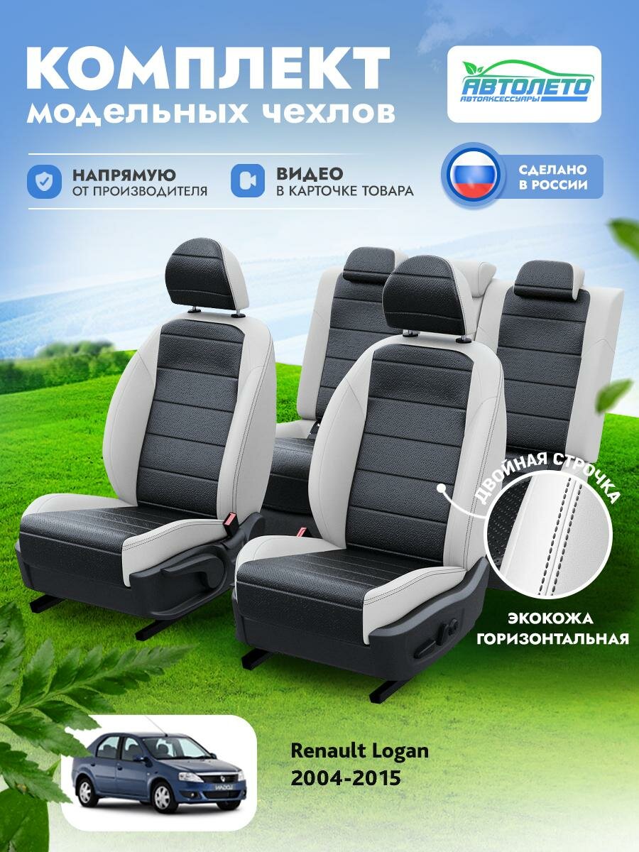 Чехлы на Рено Логан
