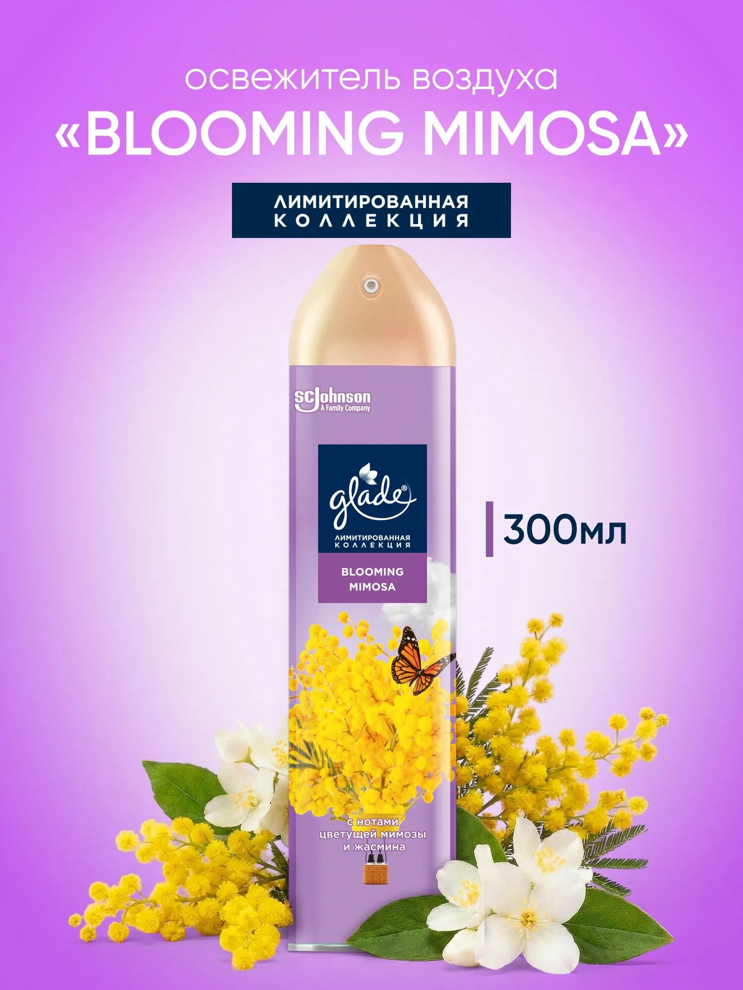 Освежитель воздуха Glade "Blooming Mimosa", аэрозольный баллон, 300мл