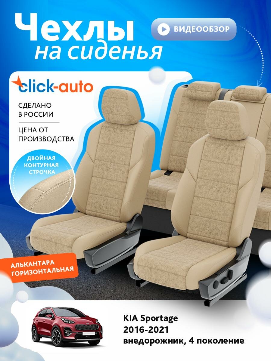Чехлы на Киа Спортейдж 4