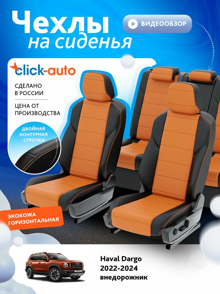 Чехлы на Хавал Дарго