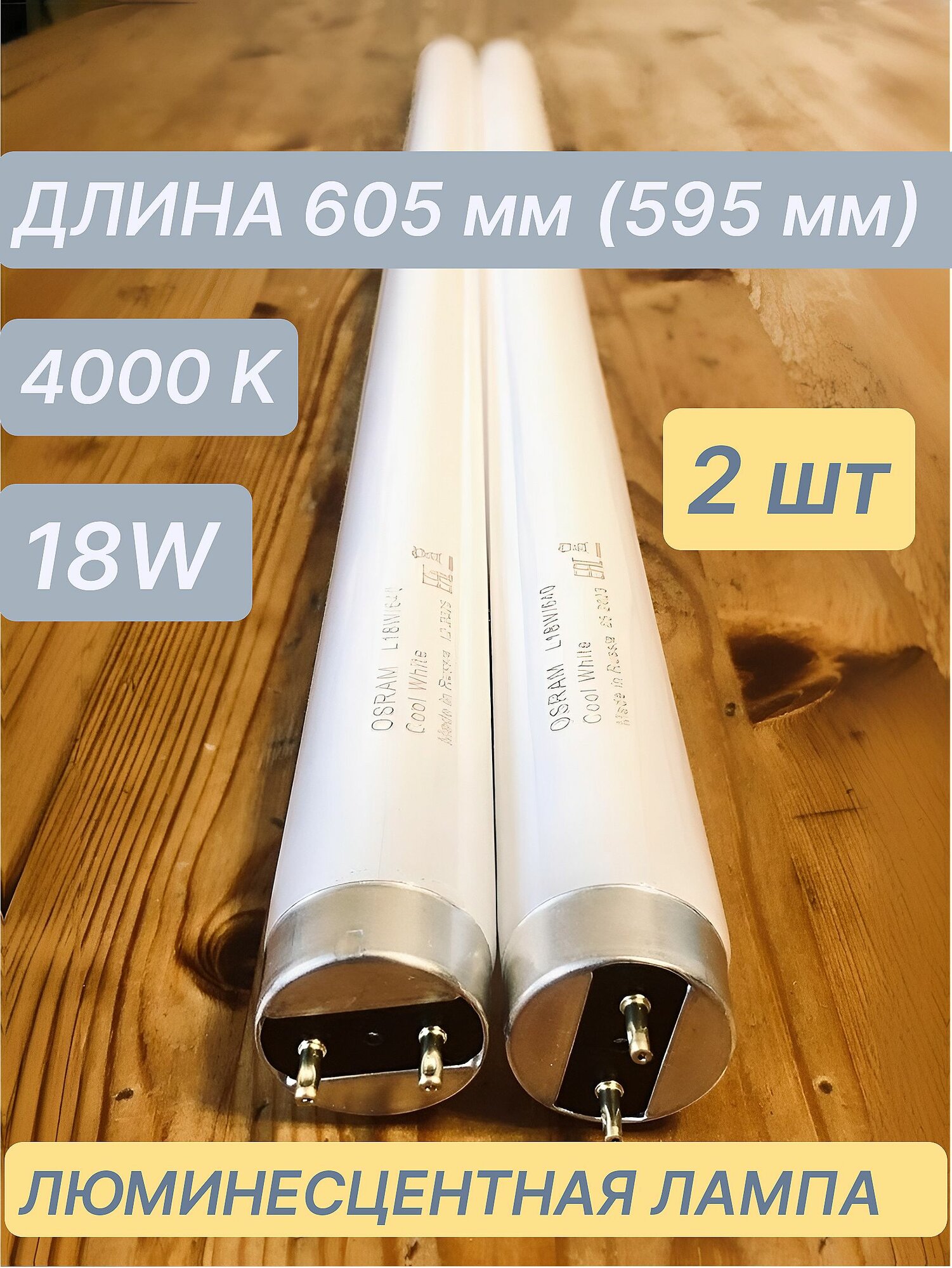Лампа (2 штуки) люминесцентная L 18W/640 18Вт T8 4000К G13 OSRAM
