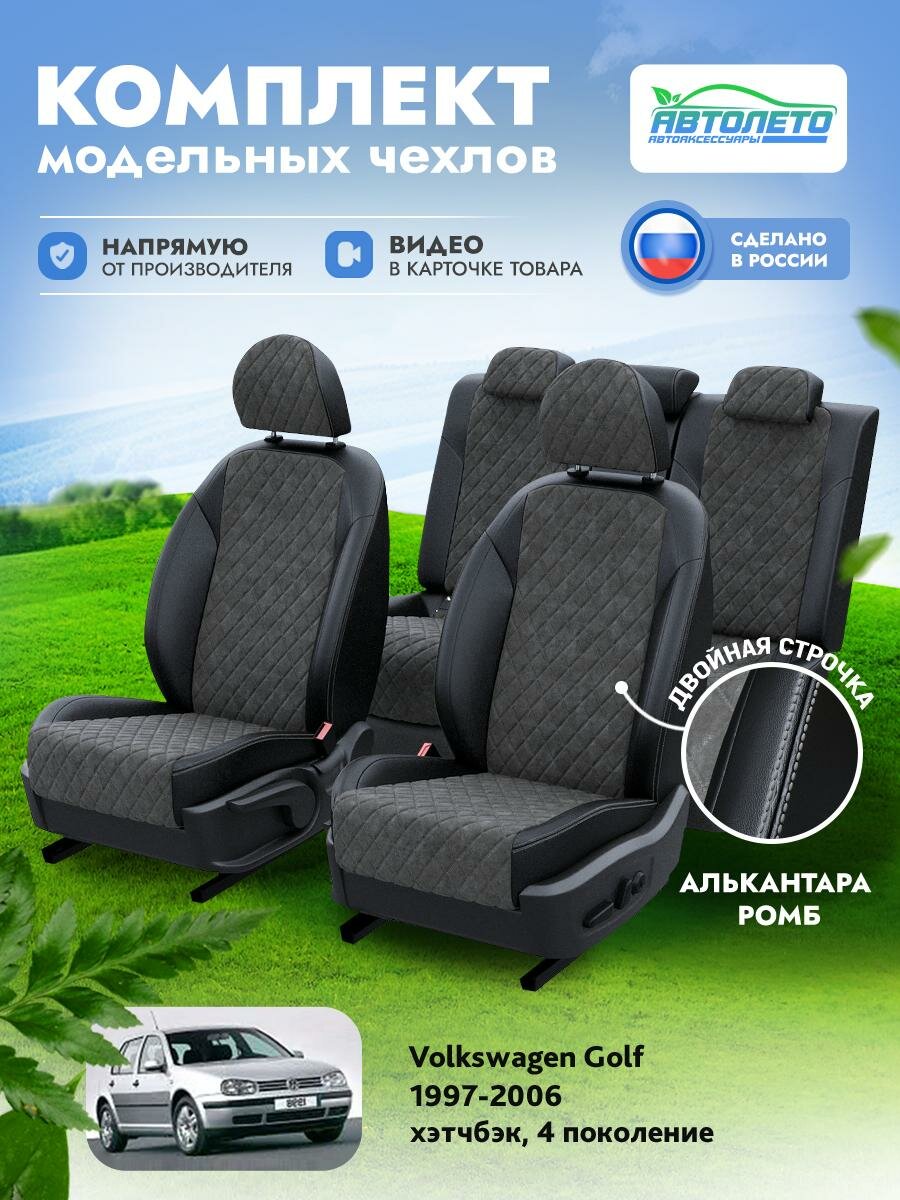 Чехлы на Фольксваген Гольф 4