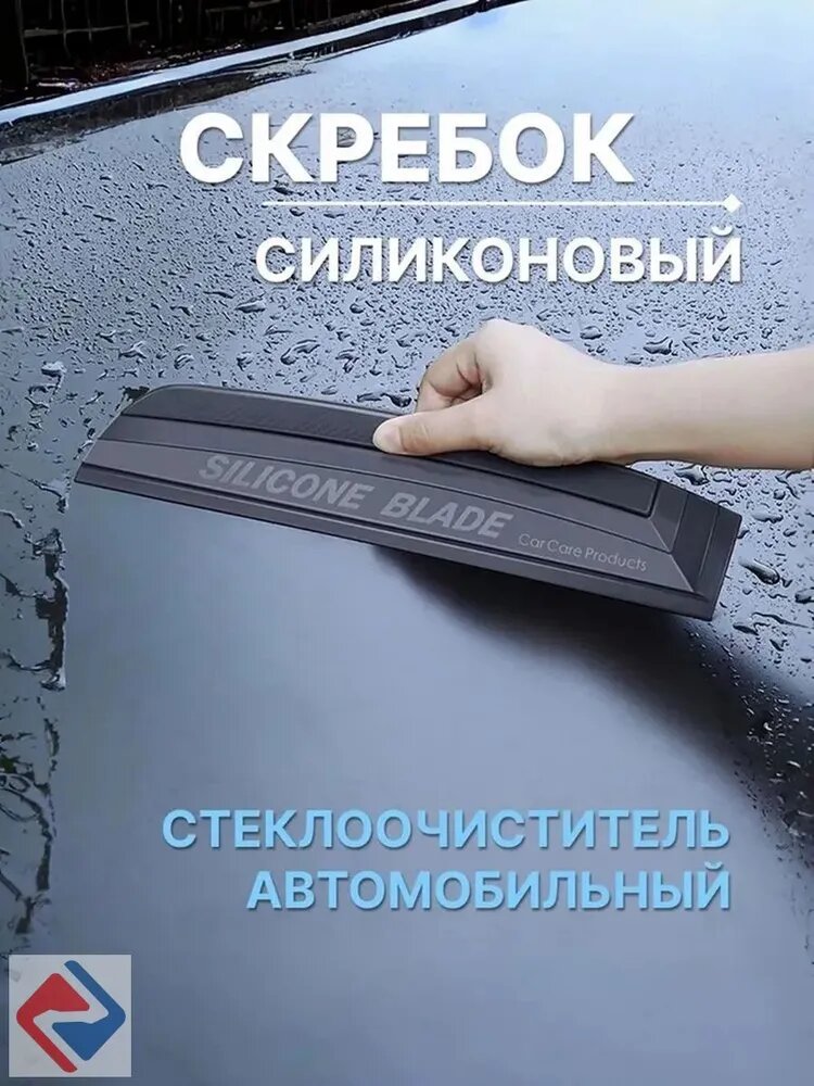 Водосгон автомобильный, длина: 30 см