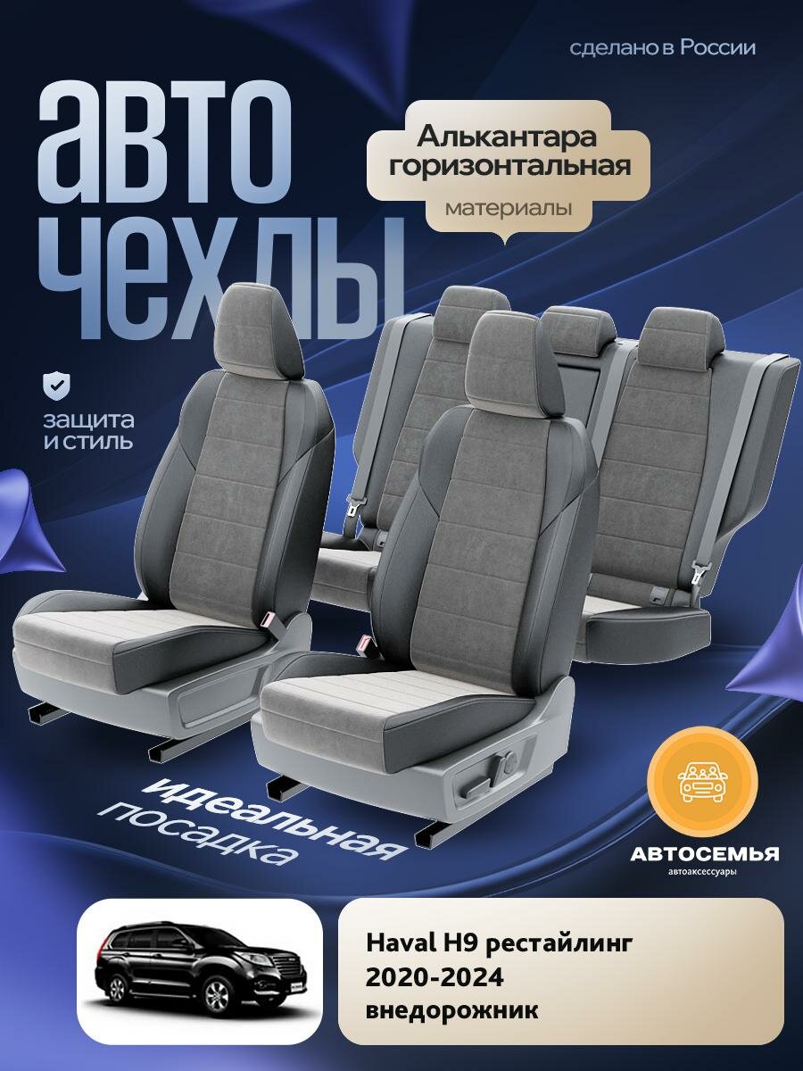 Чехлы на Хавал Н9 рестайлинг