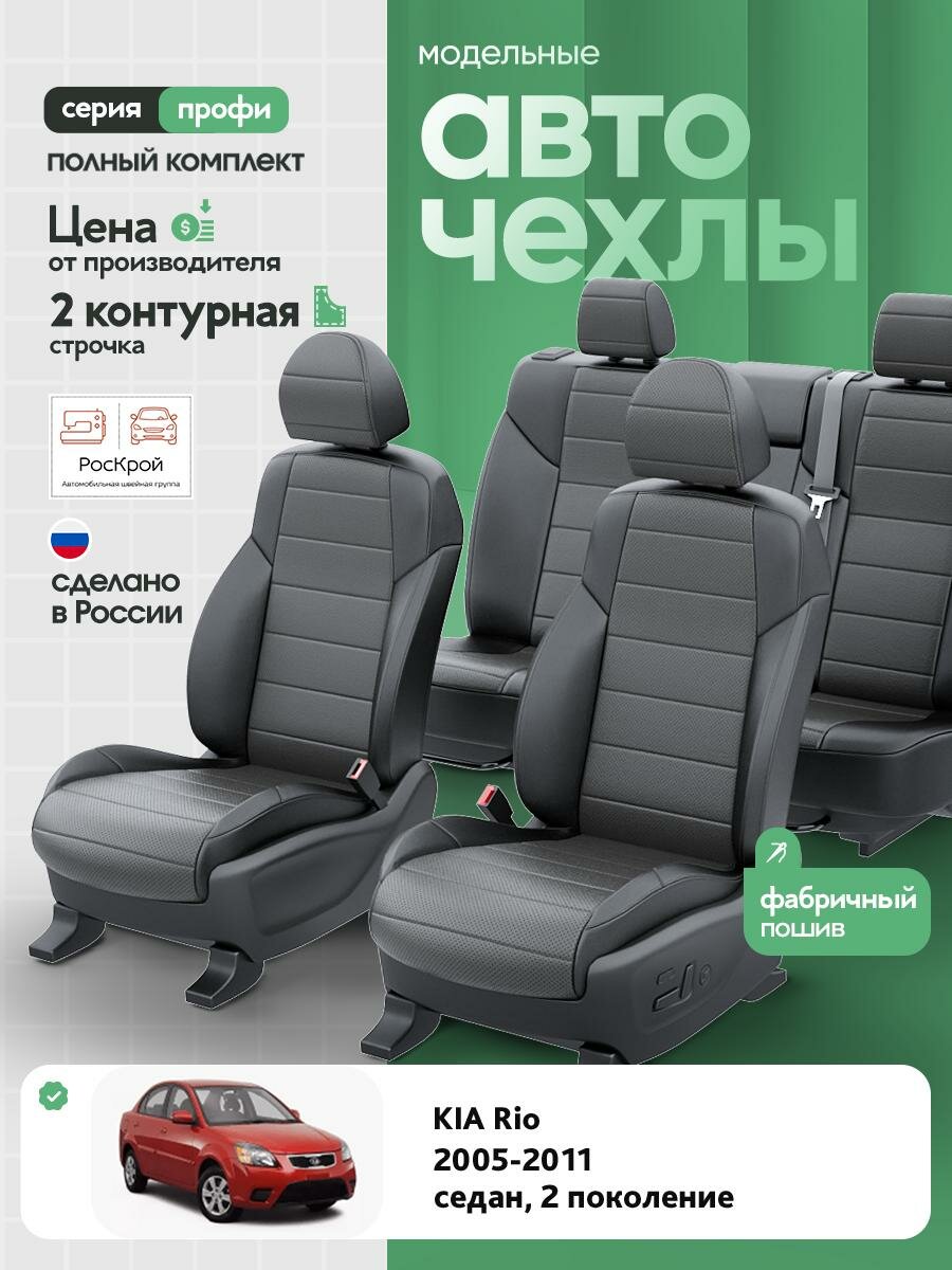 Чехлы на Киа Рио 2