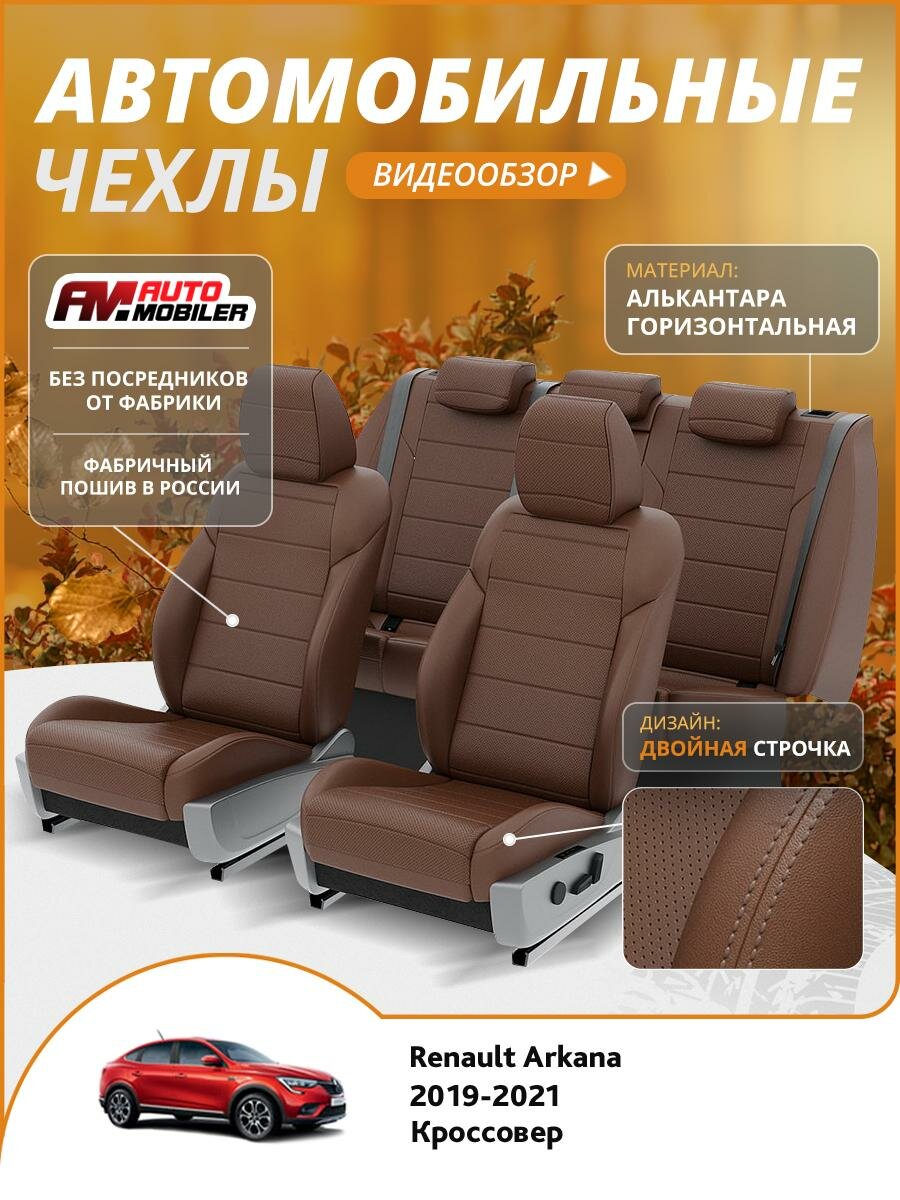 Чехлы на Рено Аркана