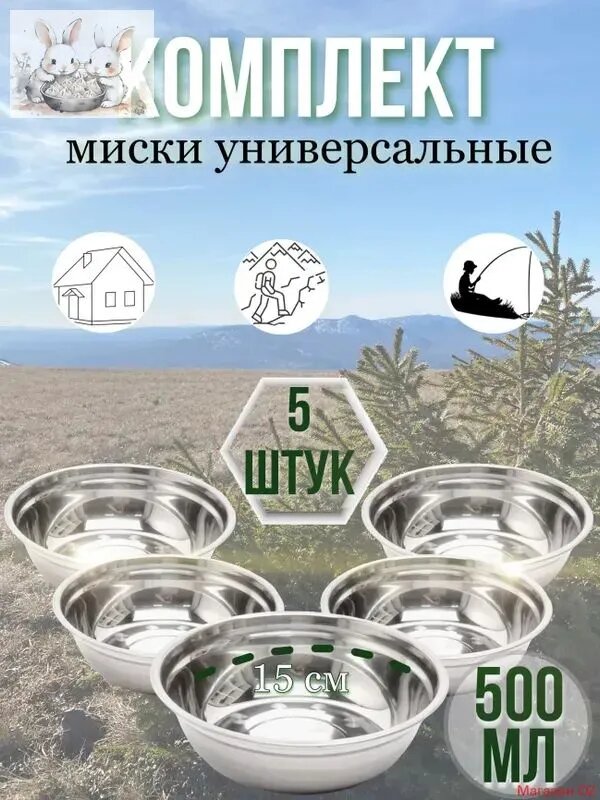 Миска металлическая 500 мл 5 шт, посуда для похода, рыбалки и пикника, набор на пять персон