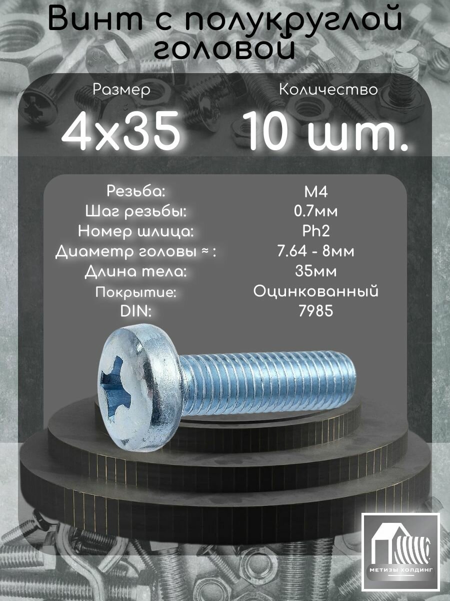 Винт М4х35 с полукруглой головой DIN7985 оцинкованные, комплект из 10 штук