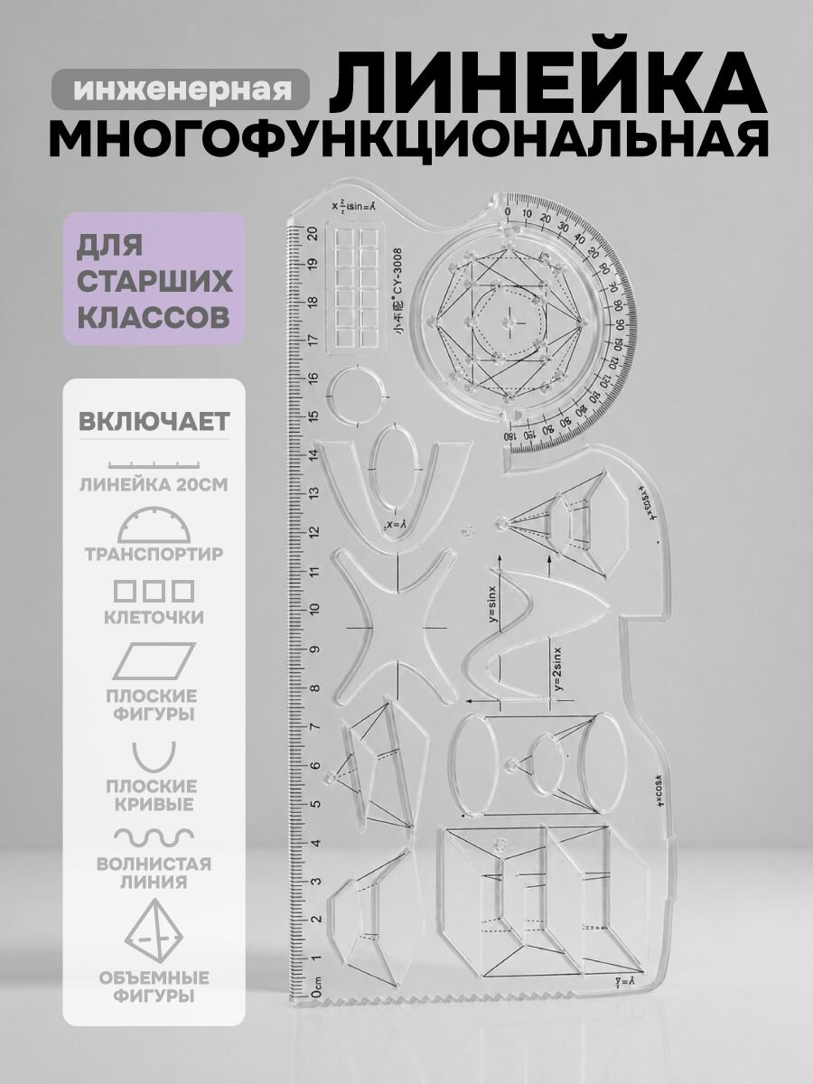 Офицерская техническая линейка 20см многофункциональная для старших классов и институтов