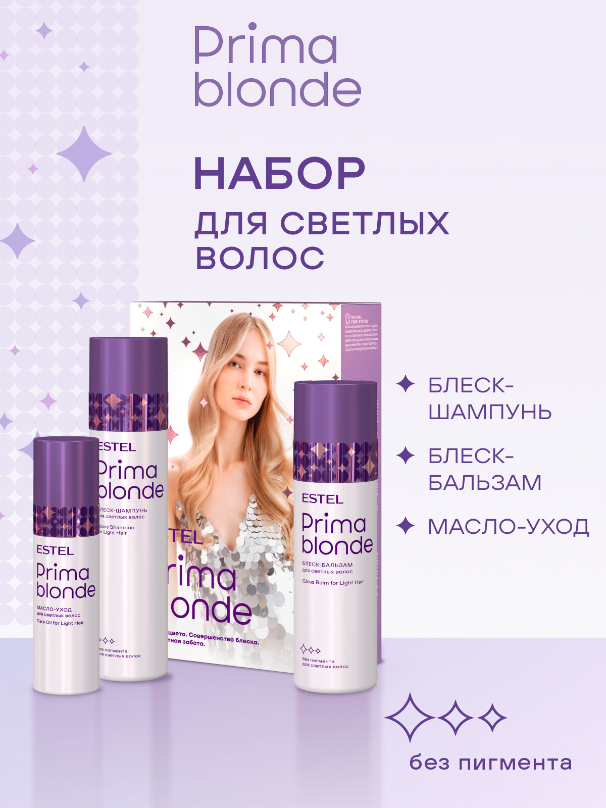 Подарочный набор для волос блондинок ESTEL PROFESSIONAL Prima Blonde 250+200+100 мл