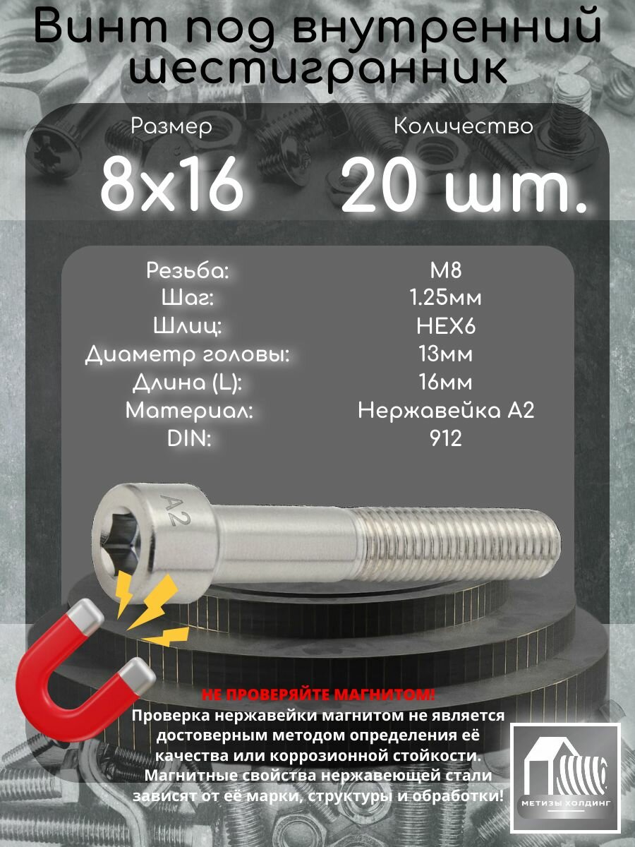 Винт М8х16 DIN912 с внутренним шестигранником и цилиндрической головой из нержавеющей стали А2, 20 шт.