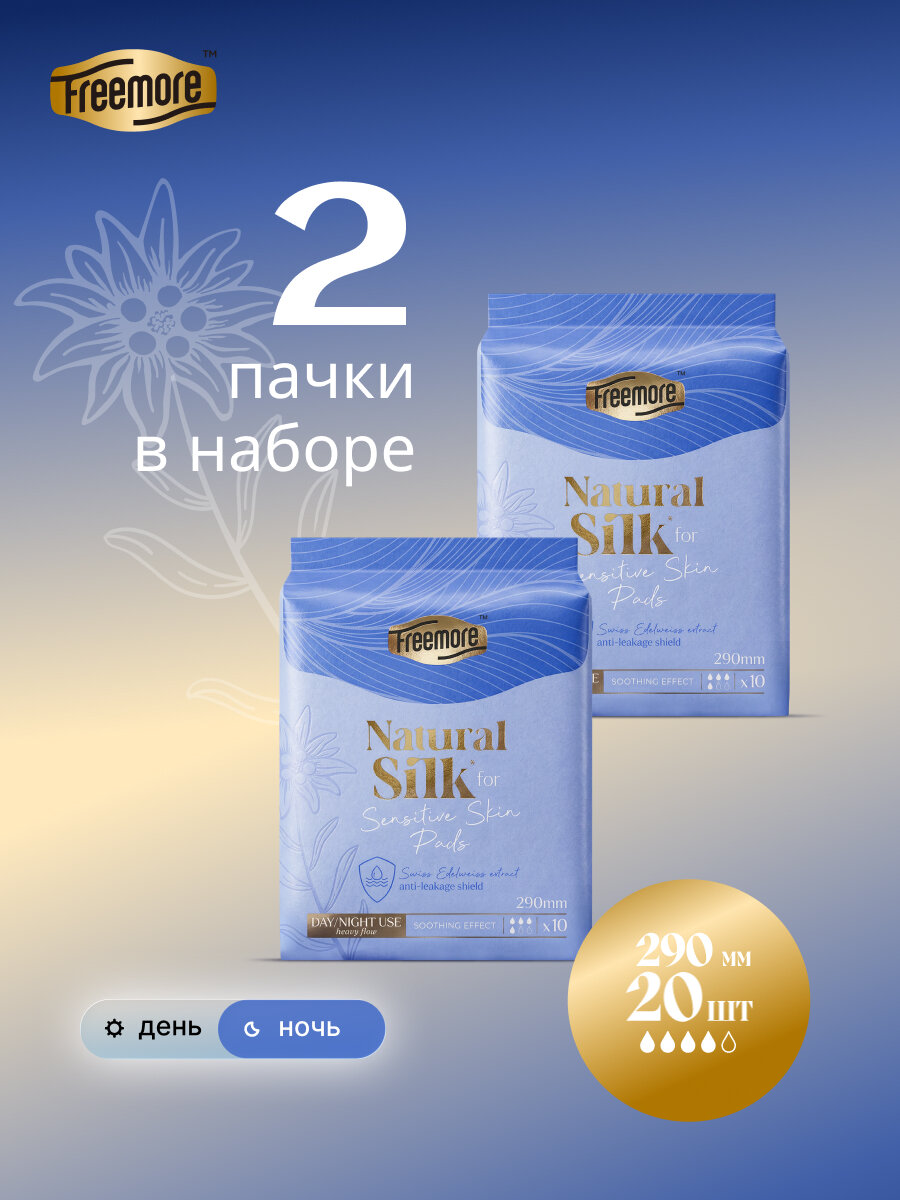 Прокладки гигиенические FREEMORE с натуральным шёлком ночные, 290 мм, 20 шт, (2 уп. по 10 шт.)