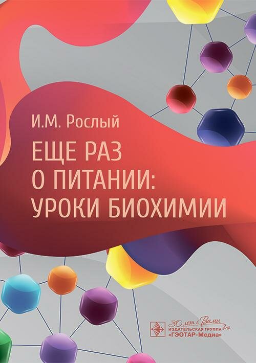 Еще раз о питании: уроки биохимии / И. М. Рослый. — Москва: гэотар-медиа, 2024. — 104 с. : ил.