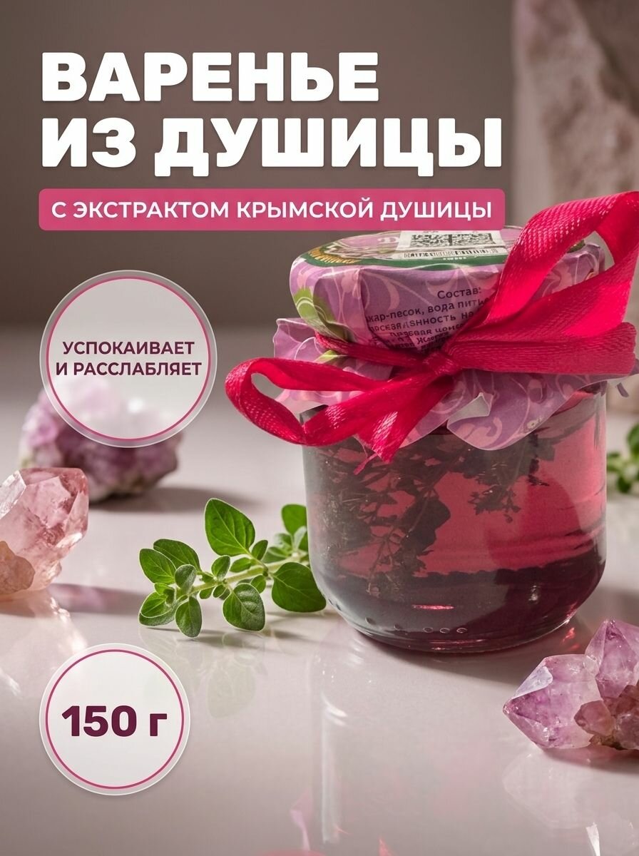Варенье натуральное крымское Душица из свежих трав без добавок и консервантов 150 г