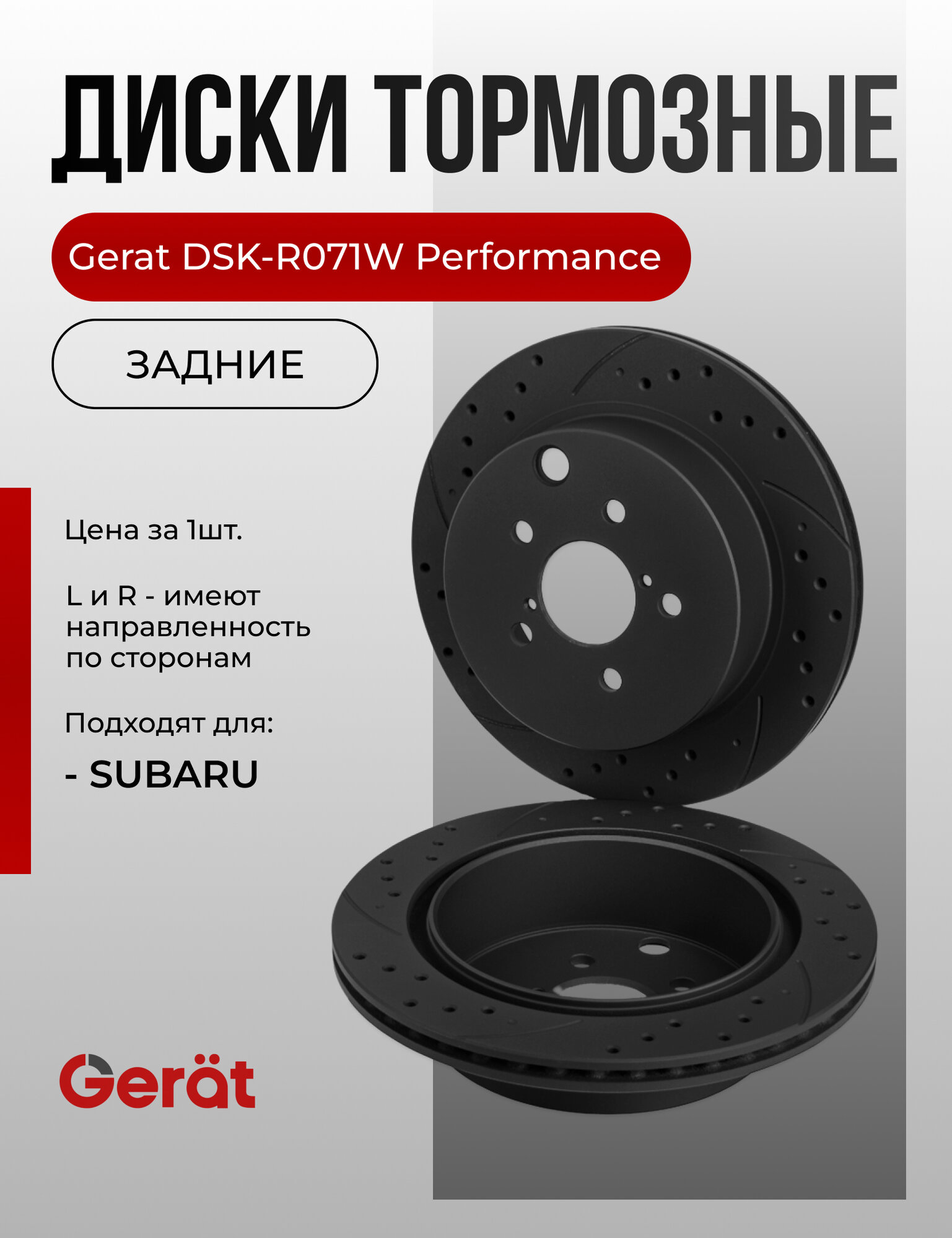 Тормозной диск Gerat DSK-R071W (задний) Performance