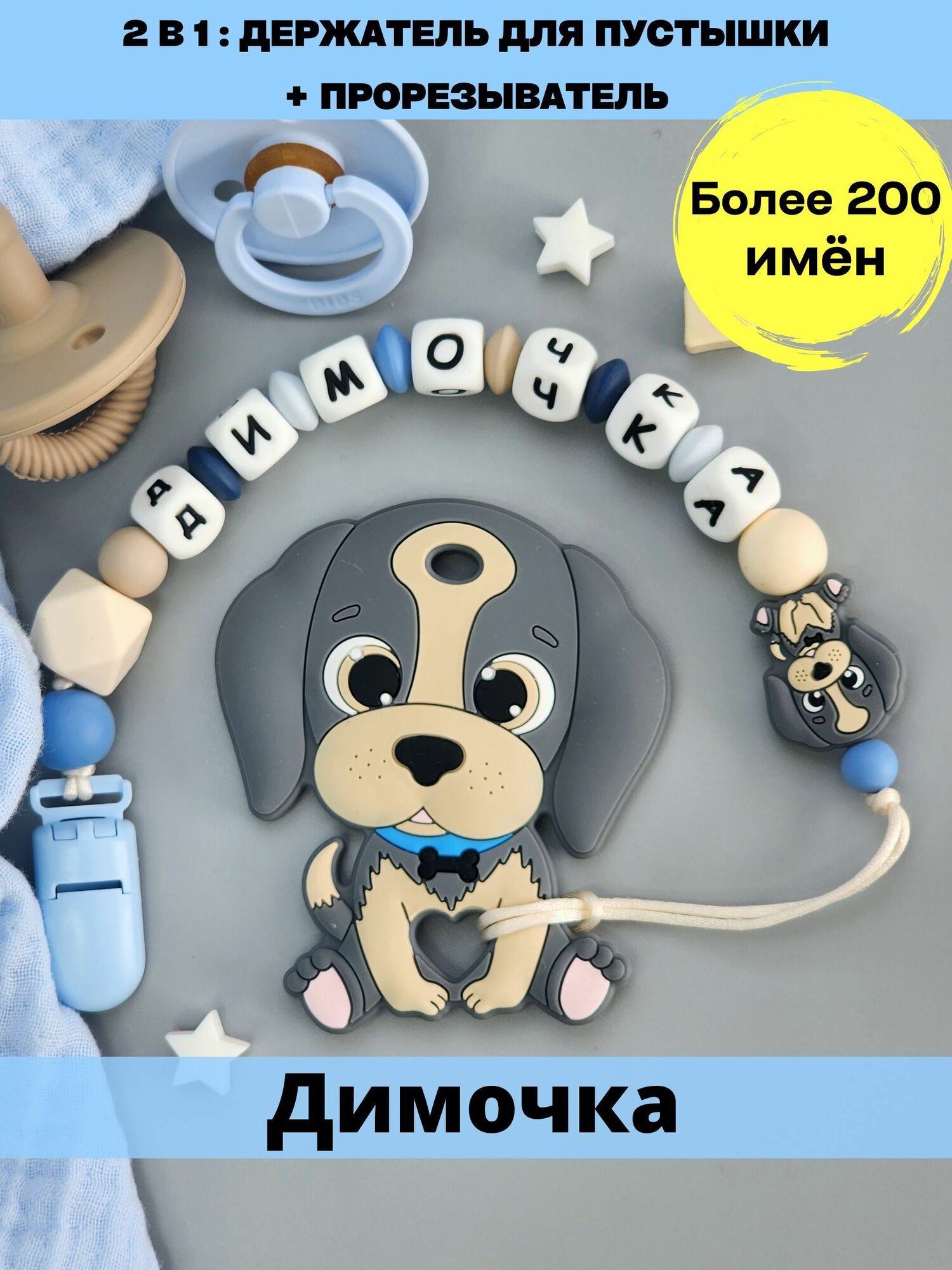 Именной силиконовый держатель для пустышки с грызунком - Дмитрий, Димочка, для новорожденных, прорезыватель