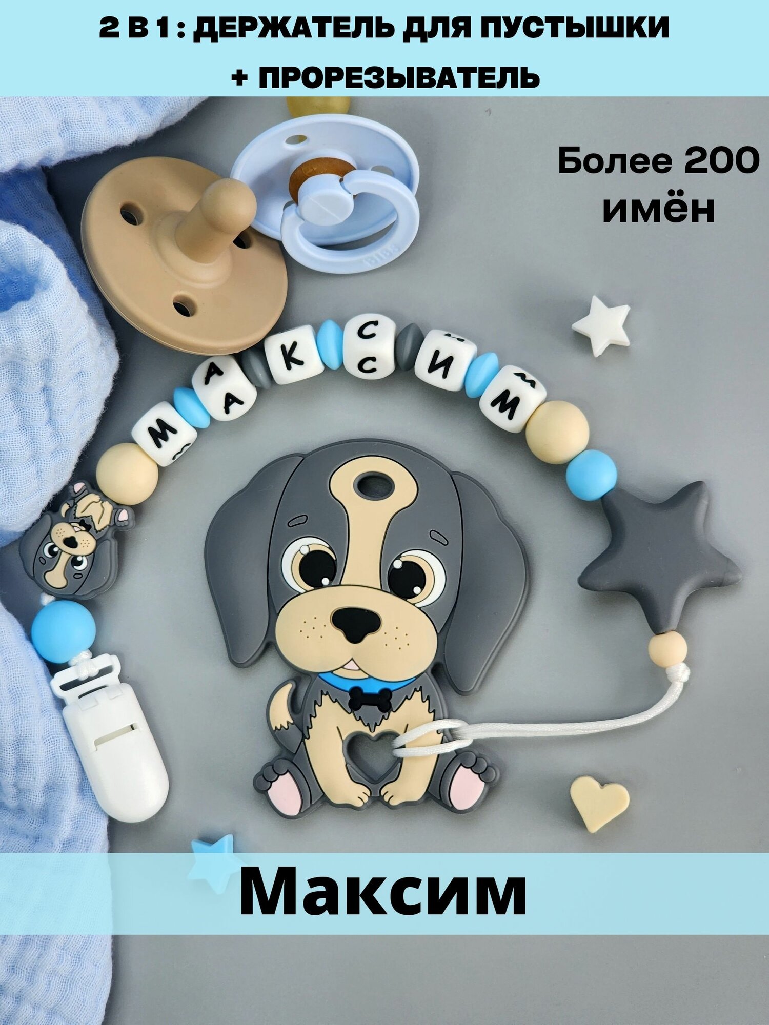 Именной силиконовый держатель для пустышки с грызунком - Максим, для новорожденных, прорезыватель