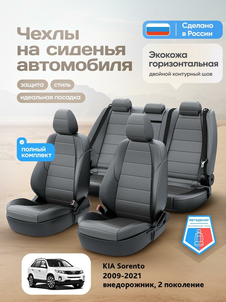 Чехлы на Киа Соренто 2