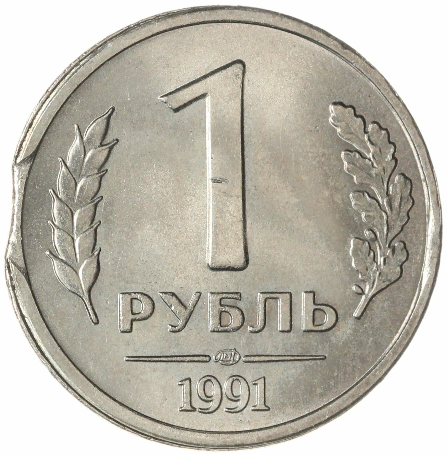 1 рубль 1991 ЛМД брак выкус гкчп штемпельный блеск, Мельхиор медь-никель, в сохранности AU-UNC