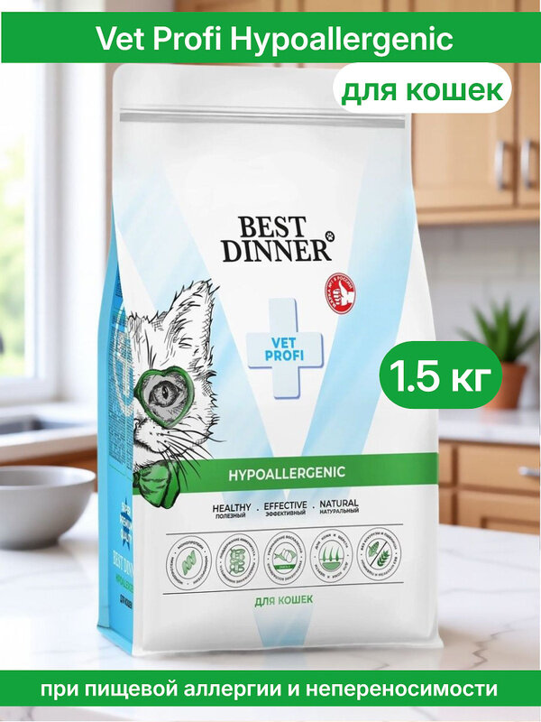 Сухой корм Best Dinner Vet Profi Hypoallergenic для кошек, лечебный, при пищевой аллергии и непереносимости 1,5кг