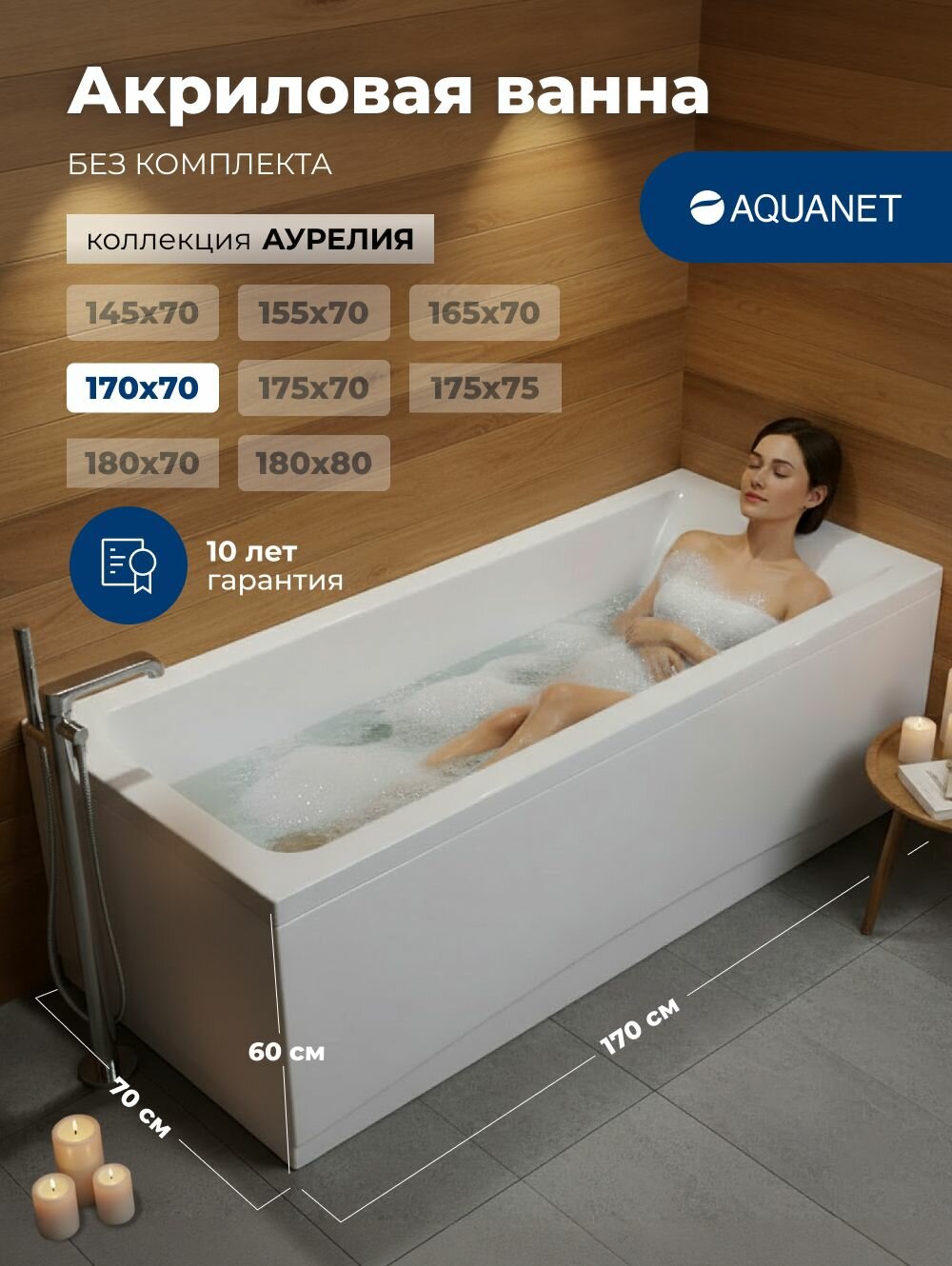 Ванна акриловая 170x70 Aquanet "аурелия" прямоугольная. Без комплекта