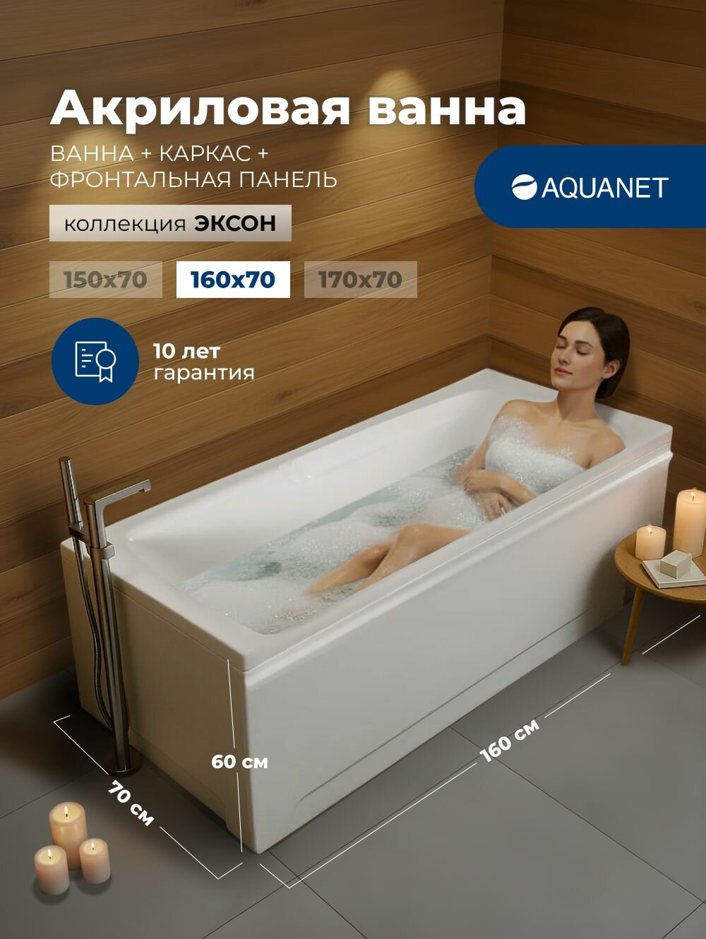 Ванна акриловая 160x70 Aquanet "эксон". Комплект 3 в 1 : Ванна акриловая, Каркас, Фронтальная панель