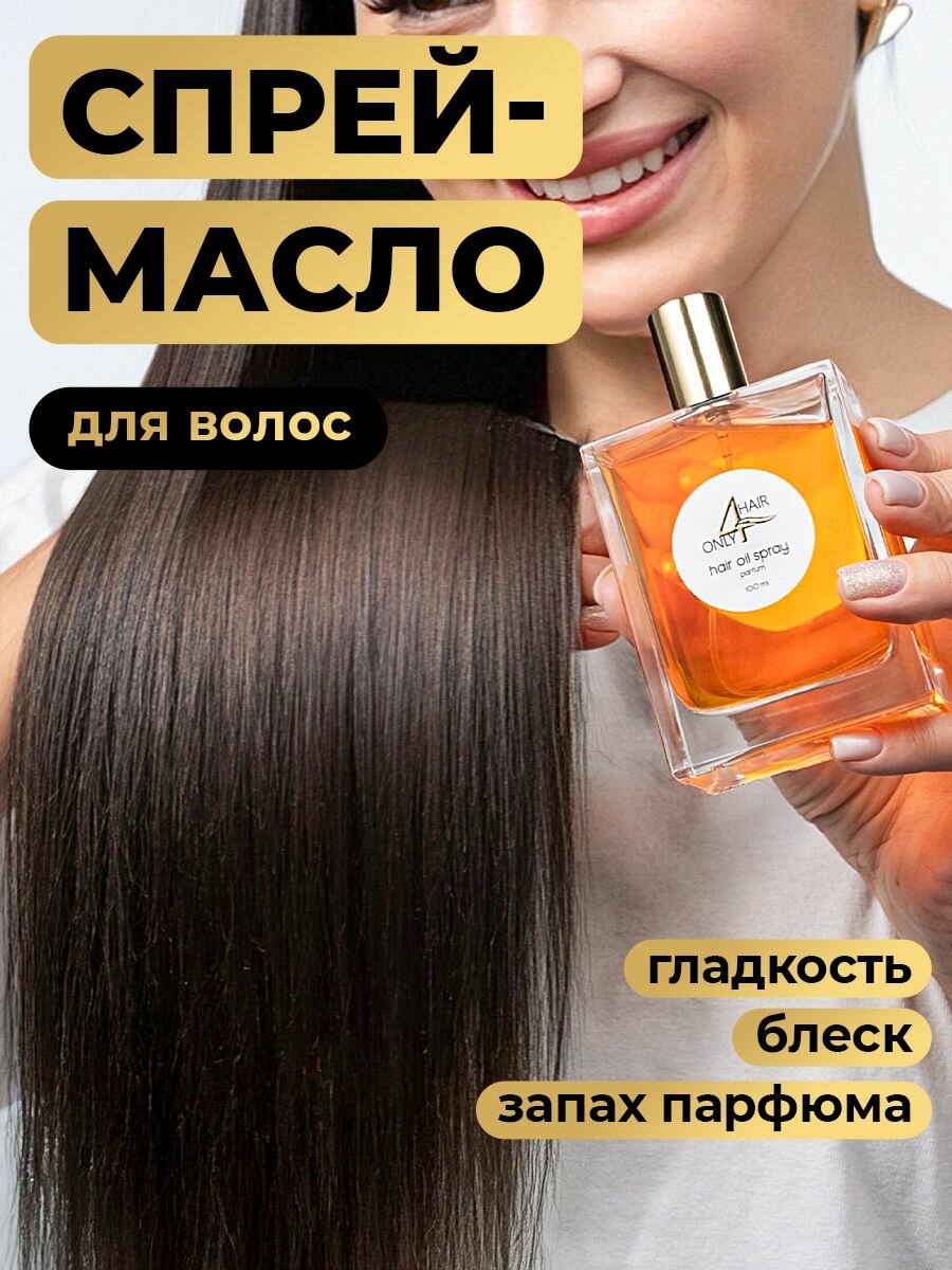 Масло - спрей для кончиков волос несмываемое парфюмированное