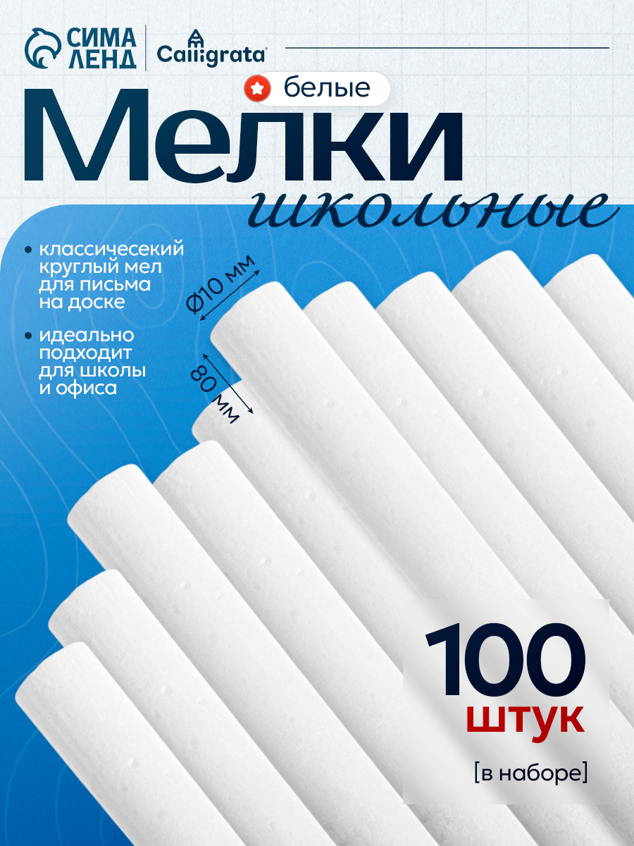 Мел школьный, белый, набор 100 штук, круглый, беспыльный, в картонной коробке