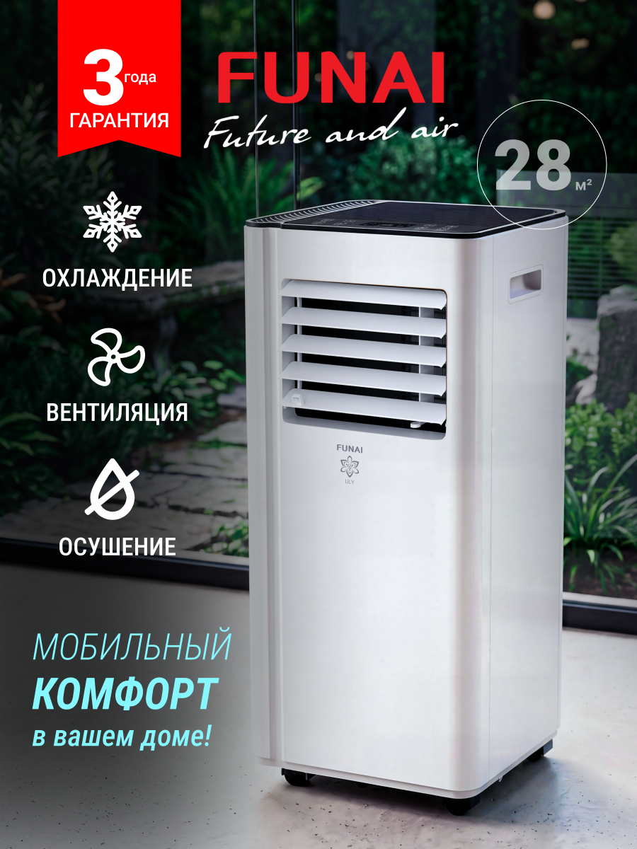 Мобильный кондиционер FUNAI серии Lily 2.0 MAC-LI28CON02 на 25 кв. м, белый